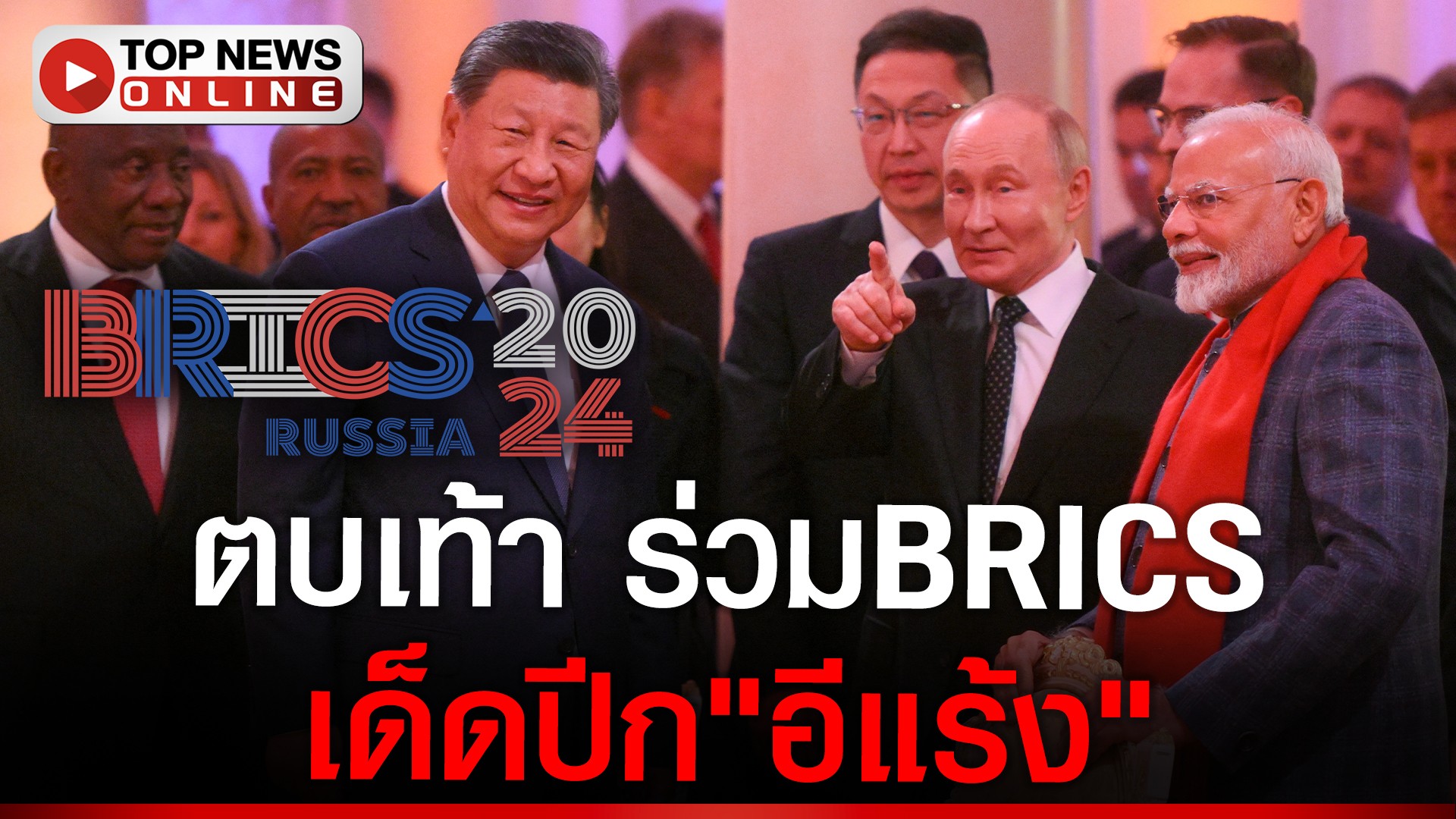 ชื่นมื่น บริกส์วันแรก 30 ชาติตบเท้าร่วมเขี่ยดอลลาร์ "สี-ปูติน" หยอดหวาน | TOPNEWS