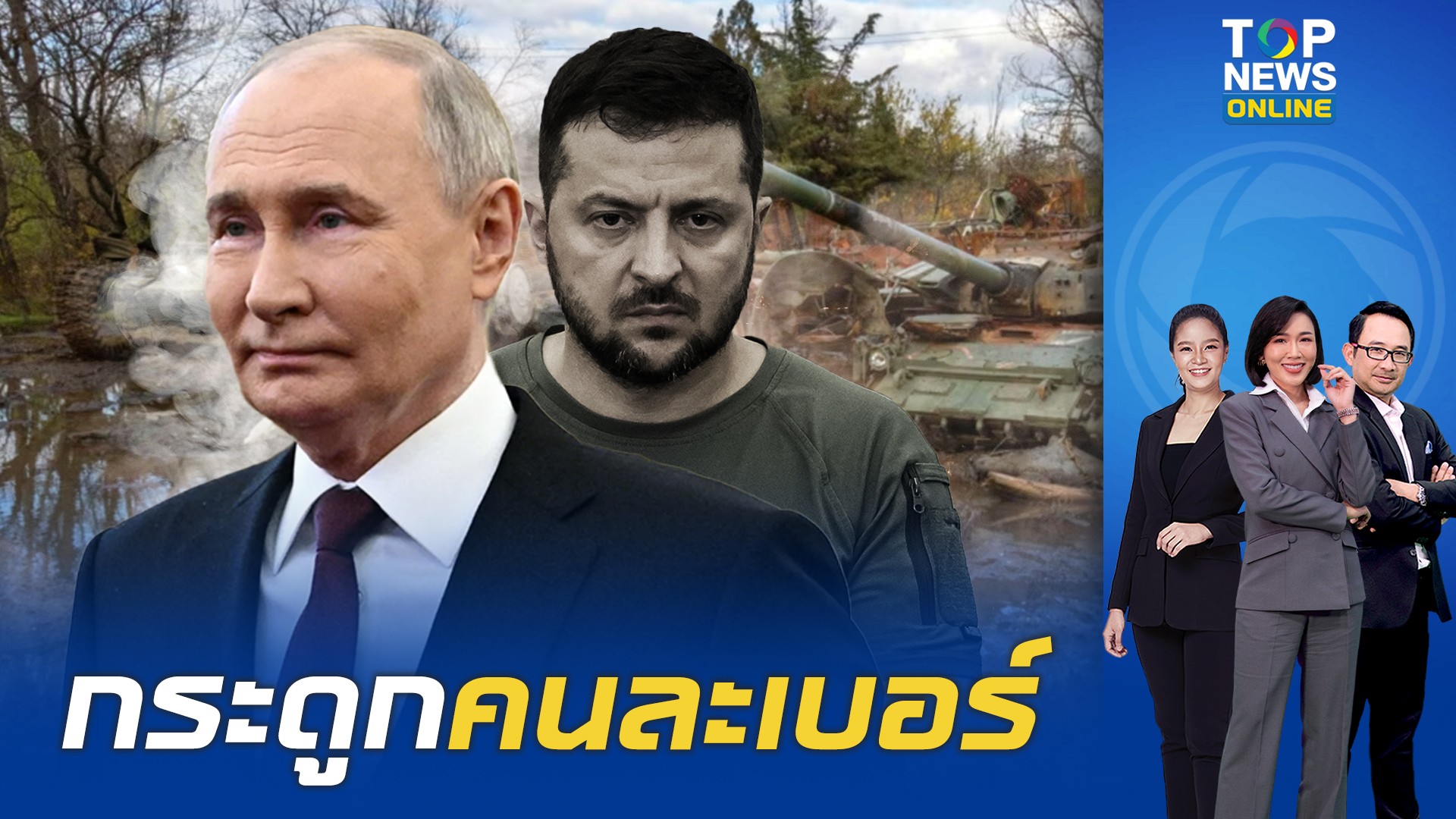 "ยูเครน" เดี้ยง "รัสเซีย" รุกหนัก ยึด "ทอเรตสก์" เมืองหน้าด่านสำคัญ | TOPNEWS