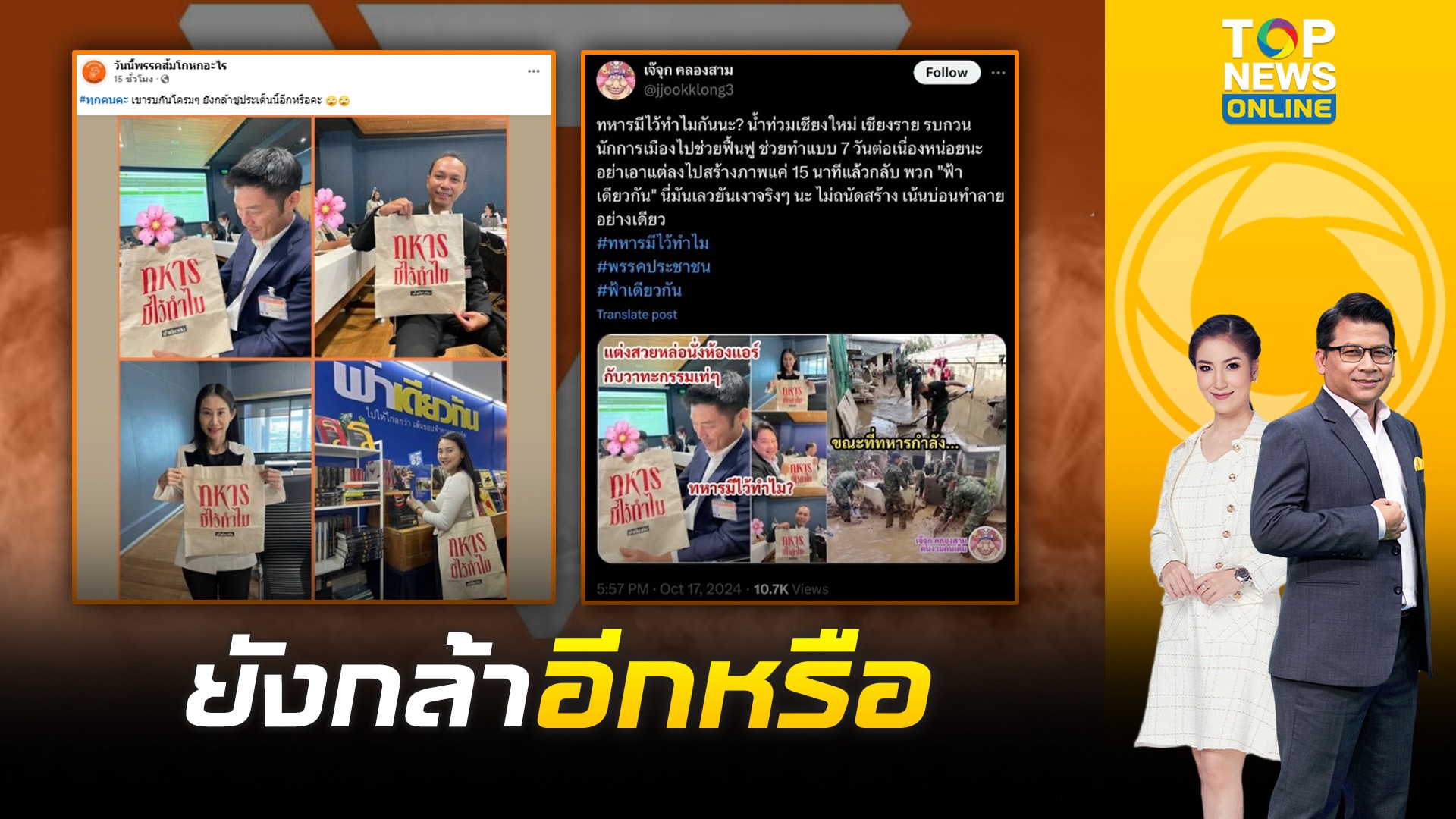 "เพจดัง" ฟาด "พรรคส้ม" ยังกล้าชูประเด็น "ทหารมีไว้ทำไม" อีกหรือ? | ข่าวมีคม | ช่วง 2 | TOPNEWS