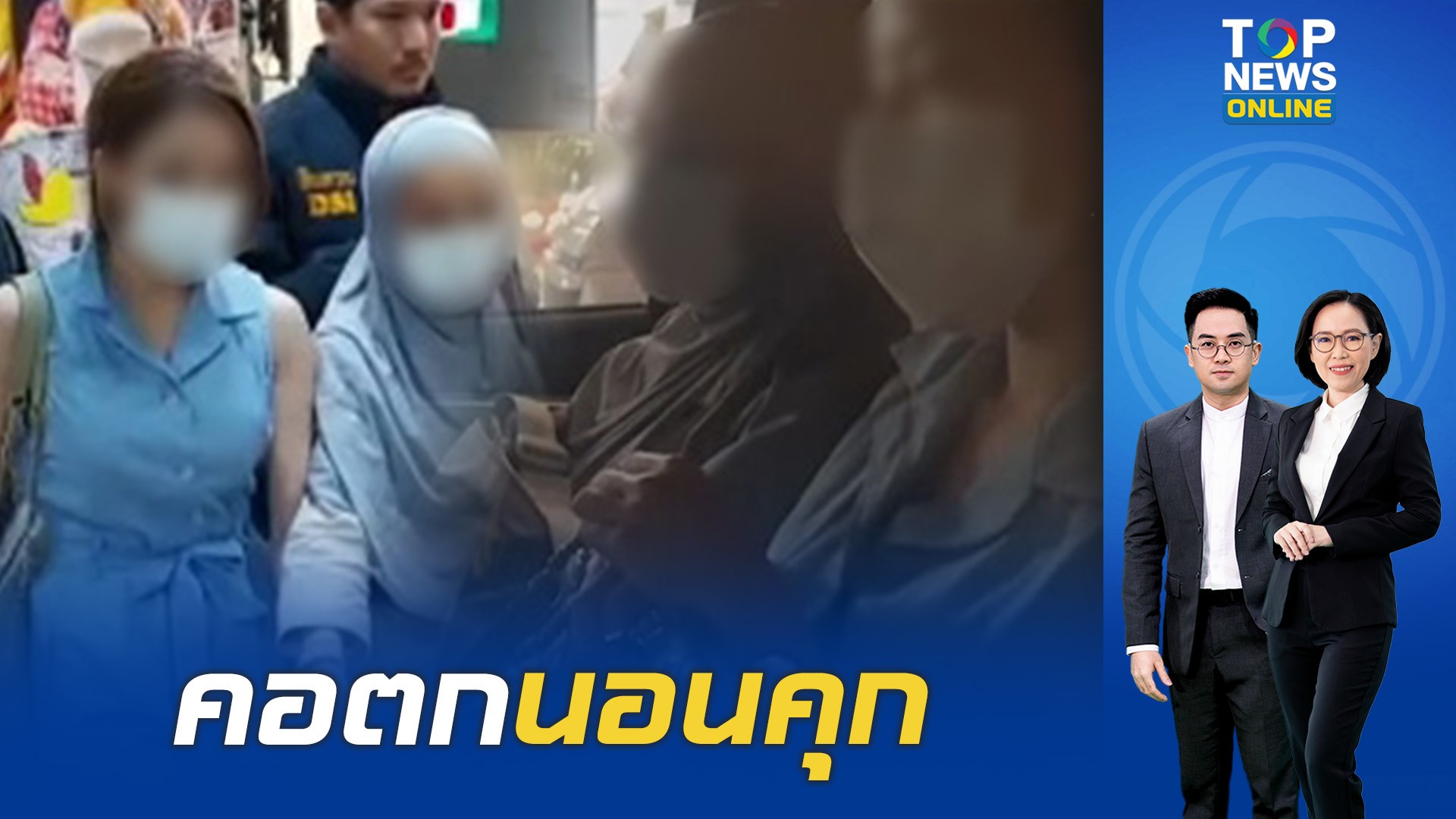 DSI แจ้ง 3 ข้อหา "นัตตี้-แม่" คุมตัวฝากขังพร้อมค้านประกันตัว คดีโกงเทรดหุ้น 2 พันล้าน | TOPNEWS