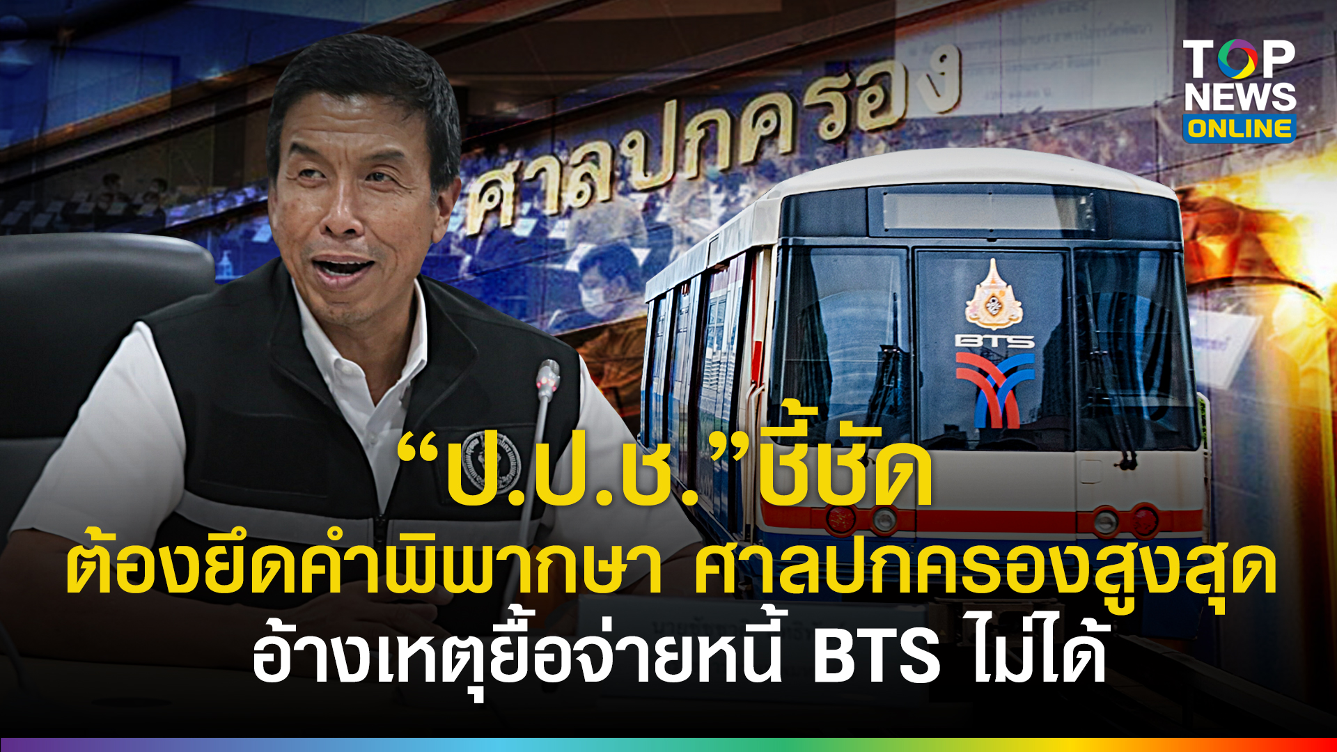 ป.ป.ช. แจงชัด "กทม." ต้องยึดคำพิพากษาศาล อ้างรอผลคำร้อง ปมขยายสัมปทาน เป็นเหตุยืดจ่ายหนี้ BTS ...