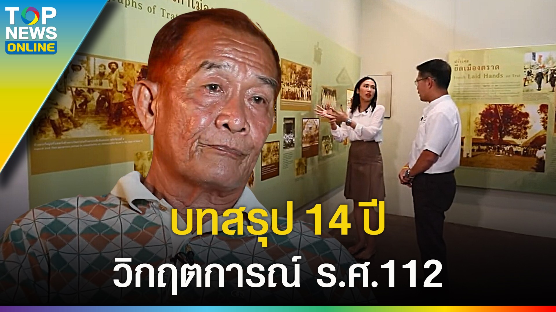 บทสรุป "วิกฤตการณ์ ร.ศ.112" กว่า 14 ปี ยุติฝรั่งเศสยึดจันทบุรีครอบครองตราด l EP.8 | TOPNEWS