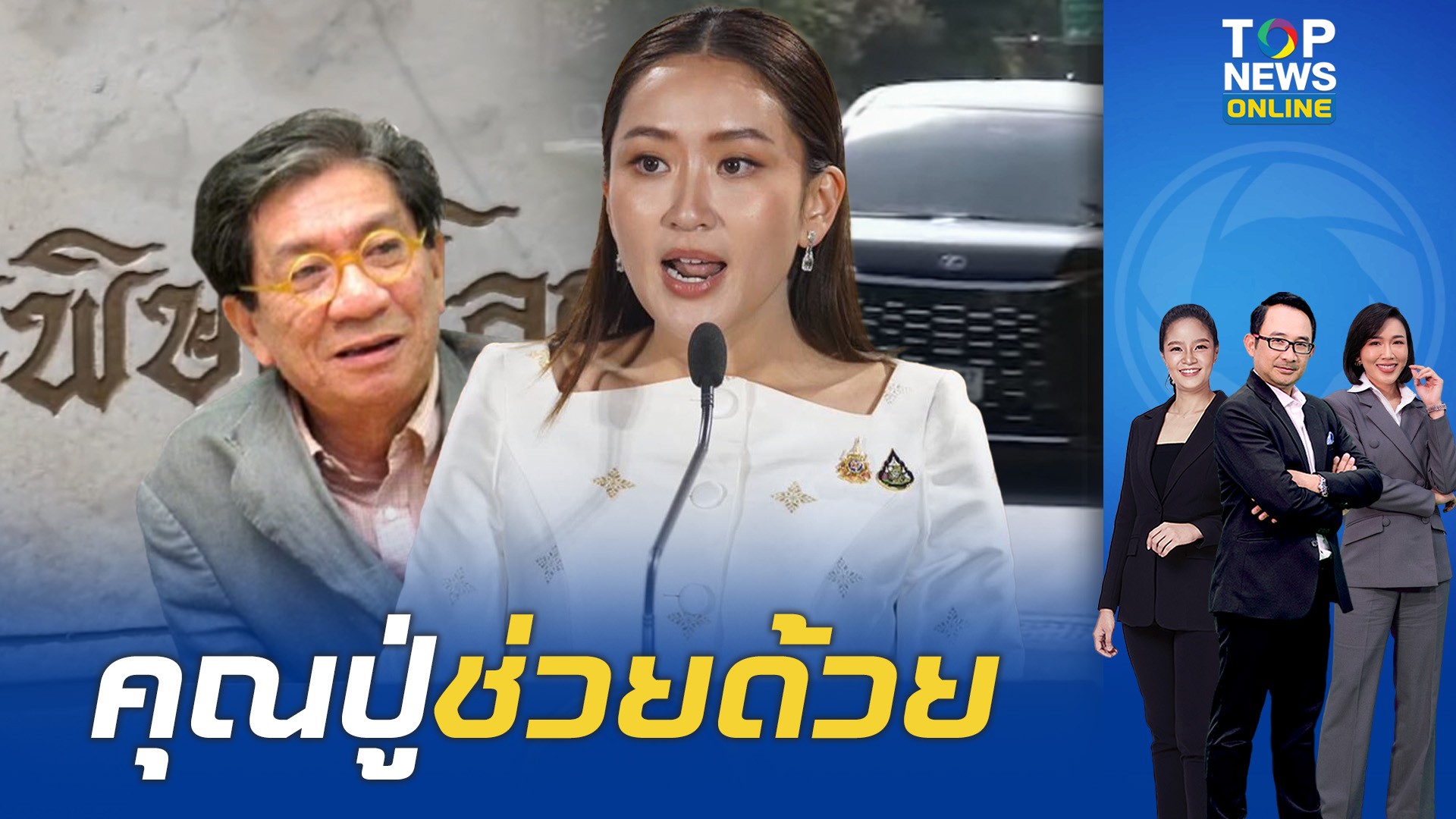 "นายกฯ" เลี้ยวเข้า "บ้านใหญ่พิษณุโลก" ถกที่ปรึกษานโยบาย | TOPNEWS