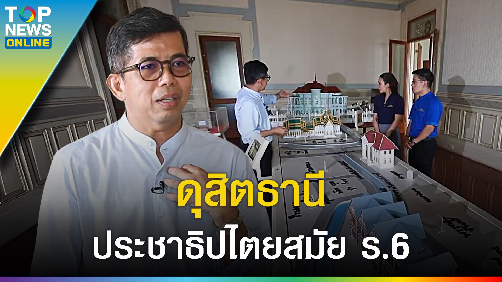 สายพระเนตรกว้างไกล "ดุสิตธานี" รัชกาลที่ 6 จำลองเมืองประชาธิปไตย l EP.5 | TOPNEWS