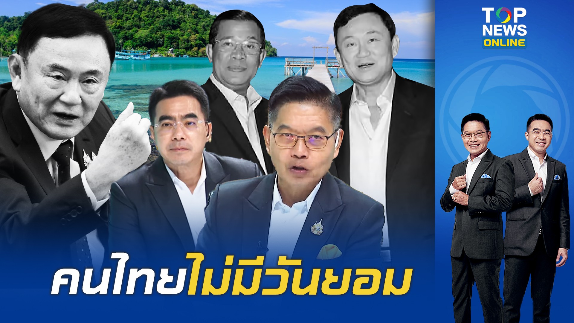 "กนก-ธีระ"กางหลักฐาน เล่าเป็นฉากๆ เกาะกูดเป็นของไทย คาใจรัฐฯไทย เซ็น MOU44 ยอบรับเป็น | TOPNEWS