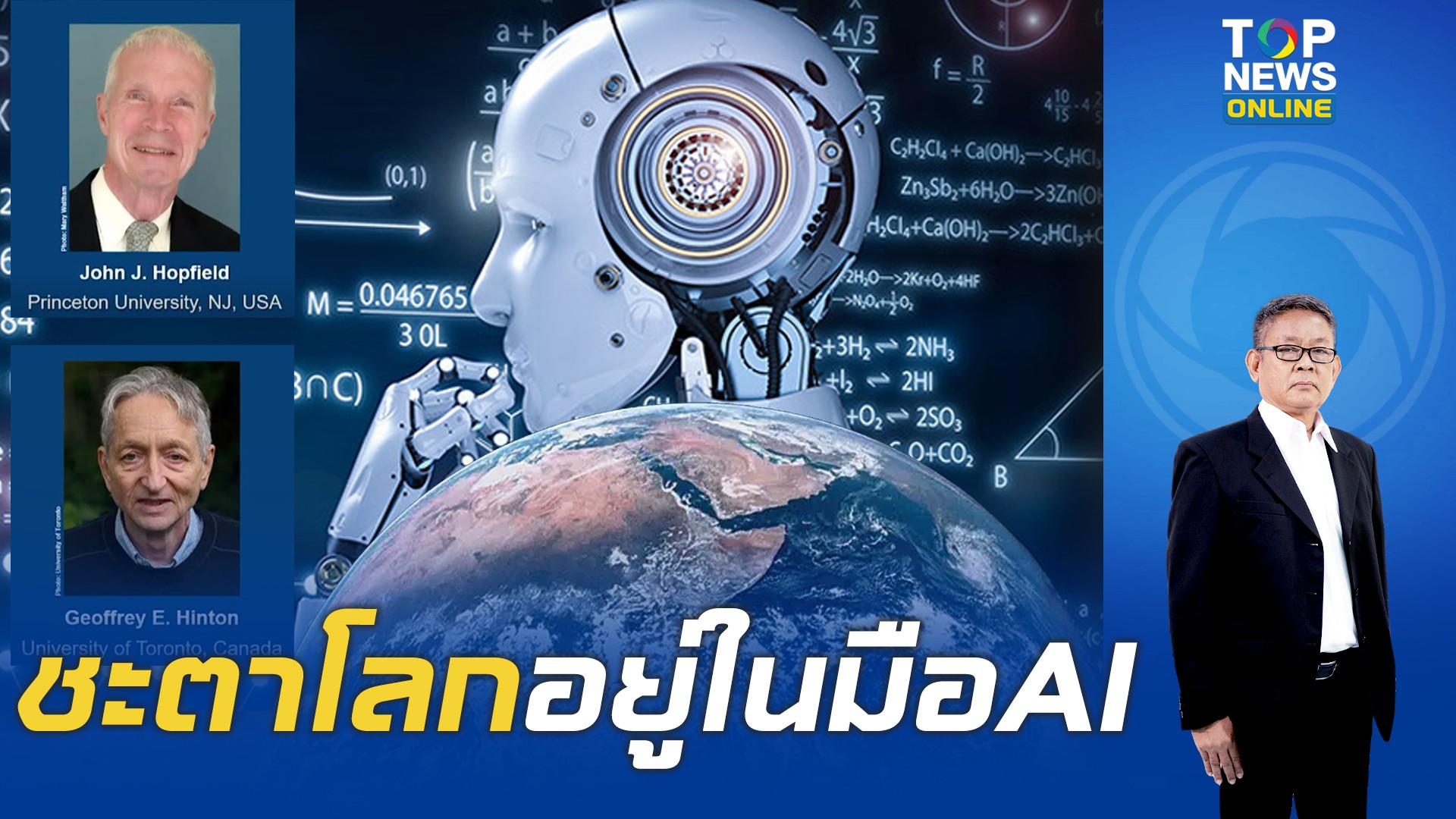 "เจ้าของรางวัลโนเบล" หวั่นใจชะตาของโลกอยู่ในกำมือ Ai เผยมีโอกาสเกิดขึ้นถึง 50% | TOPNEWS