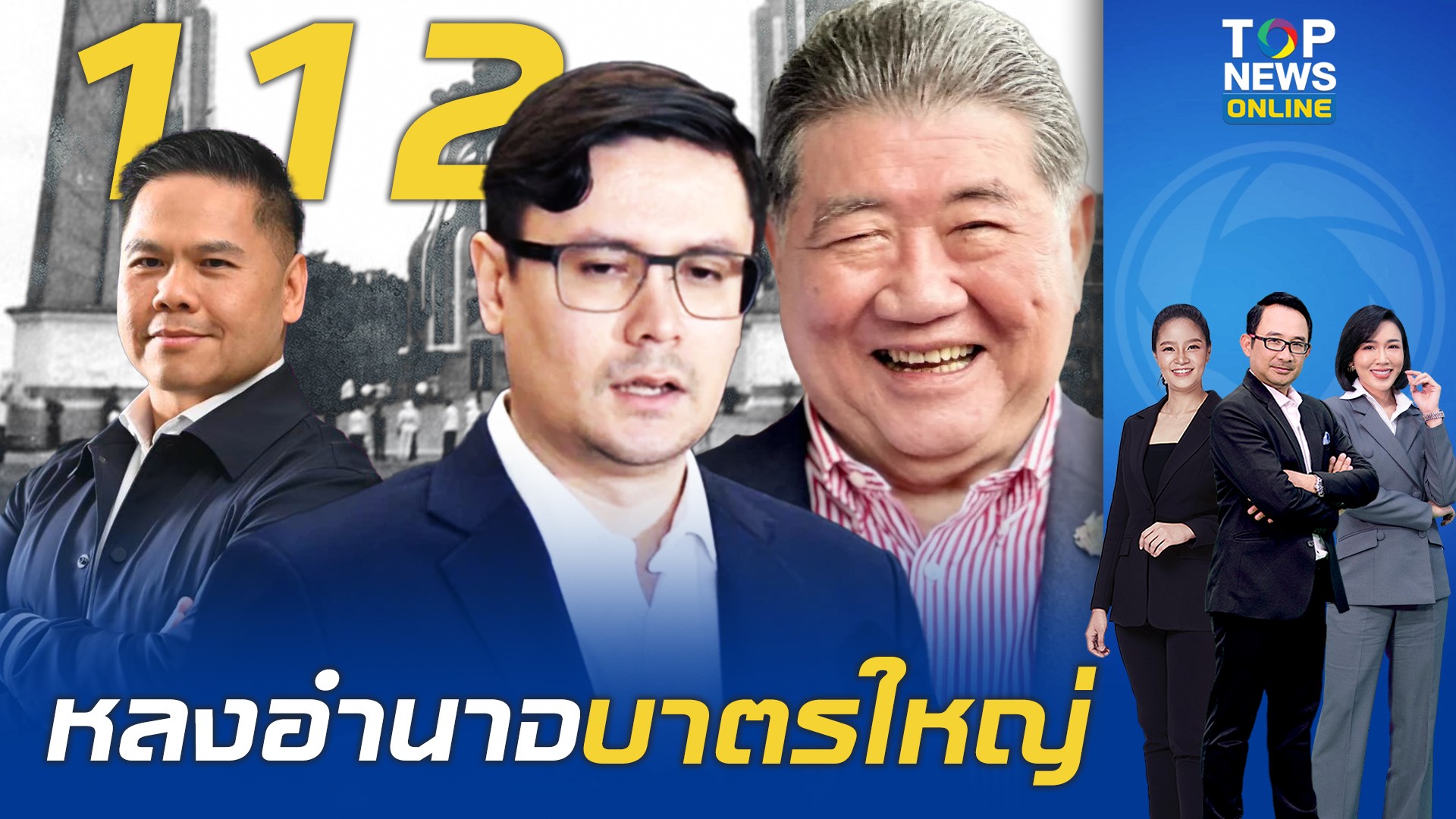 พรรคร่วมฯ ประสานเสียง "ชทพ." ย้ำจุดยืน ไม่แตะ ม.112 "โรม"ฉะ ไม่ไว้หน้า "ภูมิธรรม" | TOPNEWS