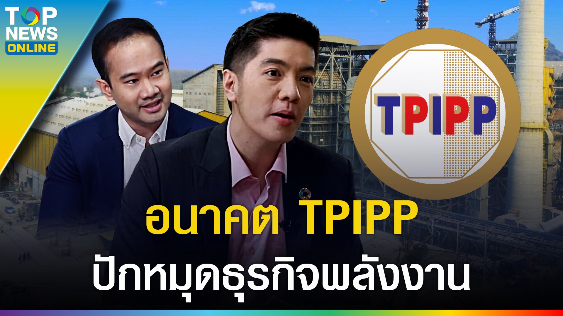 อนาคต "TPIPP" 2 CEO รุ่นใหม่นำทัพ ปักหมุดธุรกิจ Sunrise พลังงานสีเขียว | TOPNEWS