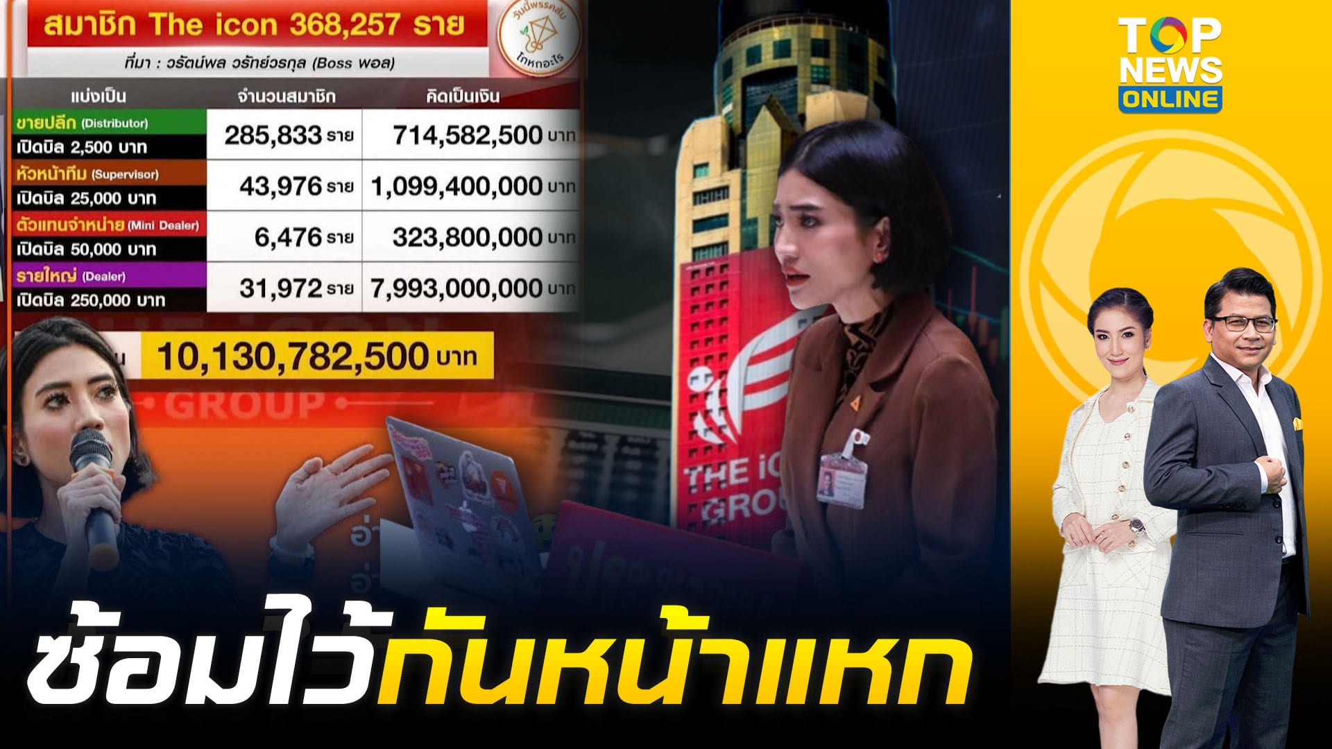 เพจดัง แซะ "แก้วตา" แนะทำการบ้านก่อนอ่านเลขความเสียหายดิไอคอน |ข่าวมีคม | ช่วง 2 | TOPNEWS