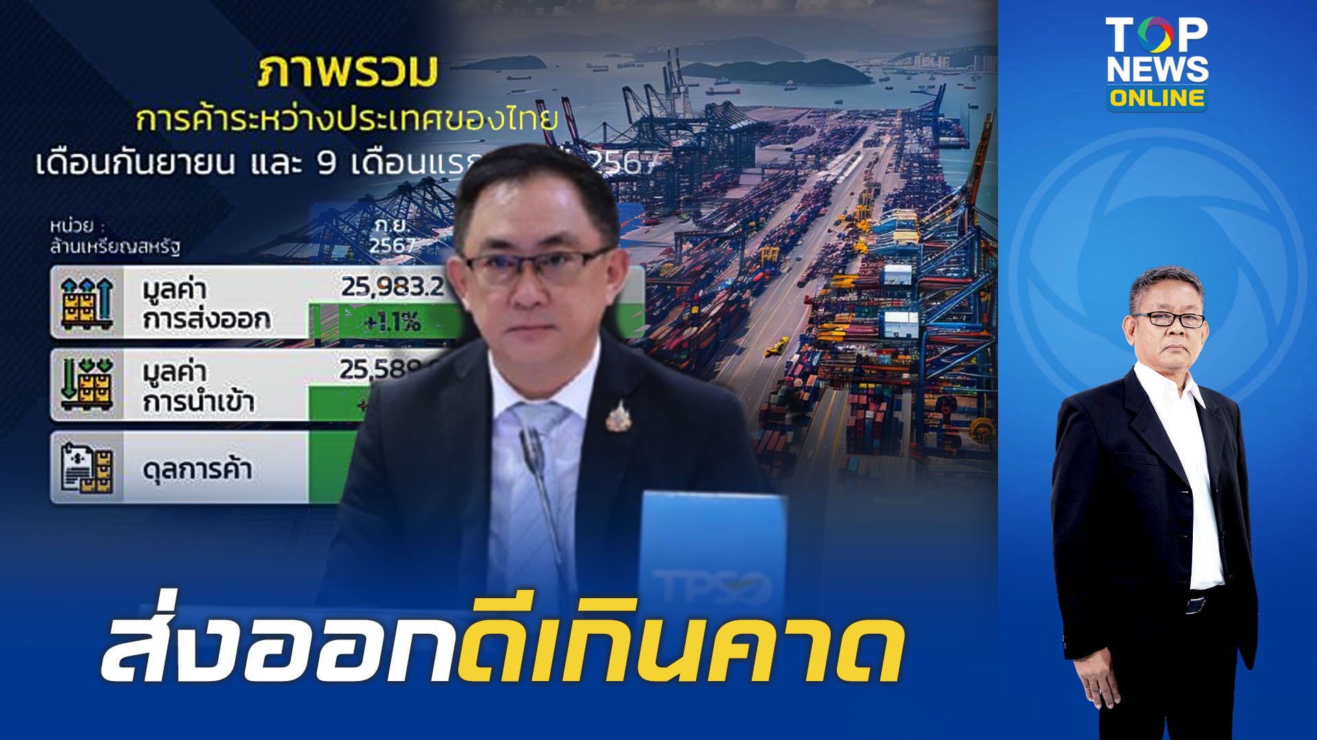 บวกเกินคาด "พาณิชย์" ปิดตัวเลข ส่งออกไทย 9 เดือน ปี 67 ขยายตัว 3.9% | TOPNEWS