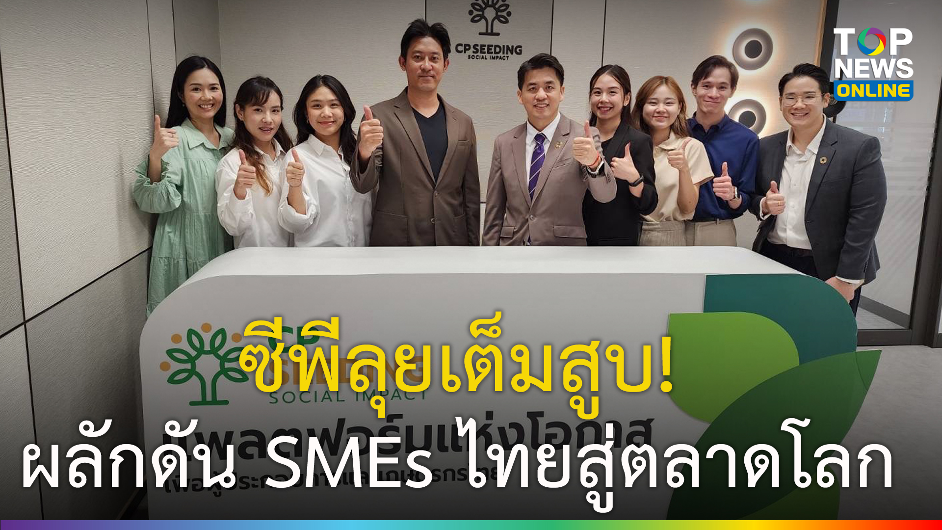ซีพีลุยเต็มสูบ! ผลักดัน SMEs ไทยสู่ตลาดโลก พร้อมผนึกกำลังกระทรวงพาณิชย์ สร้างแพลตฟอร์มแห่งโอกาส ...