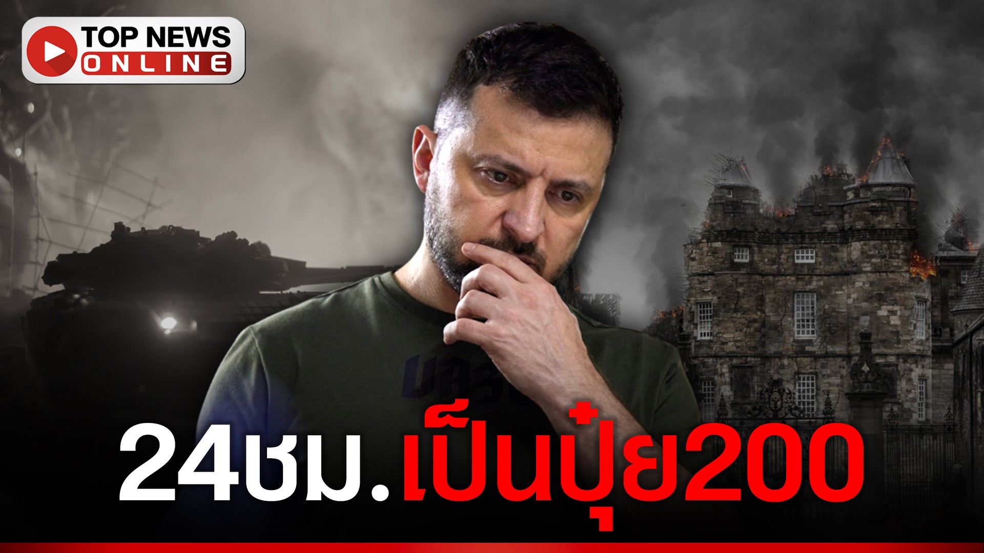 แค่วันเดียว"ยูเครน"เดี้ยงไป200ทิ้งอาวุธนาโตให้ดูต่างหน้า-"F16"ถึงมือ"เคียฟ"แล้ว | TOPNEWS