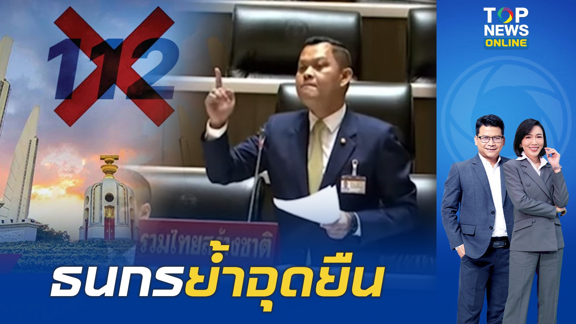 ค้านถึงที่สุด "ธนกร" ลั่น นิรโทษกรรม ต้องไม่รวมคดี ม.112 เหตุไม่ใช่แรงจูงใจการเมือง | TOPNEWS