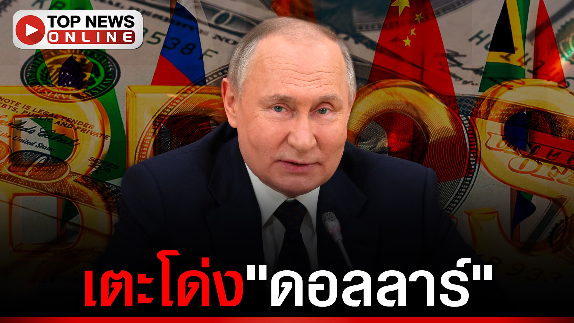 BRICS ผงาด "เลขายูเอ็น" ร่วมวงประชุมพร้อม 32 ชาติ | TOPNEWS