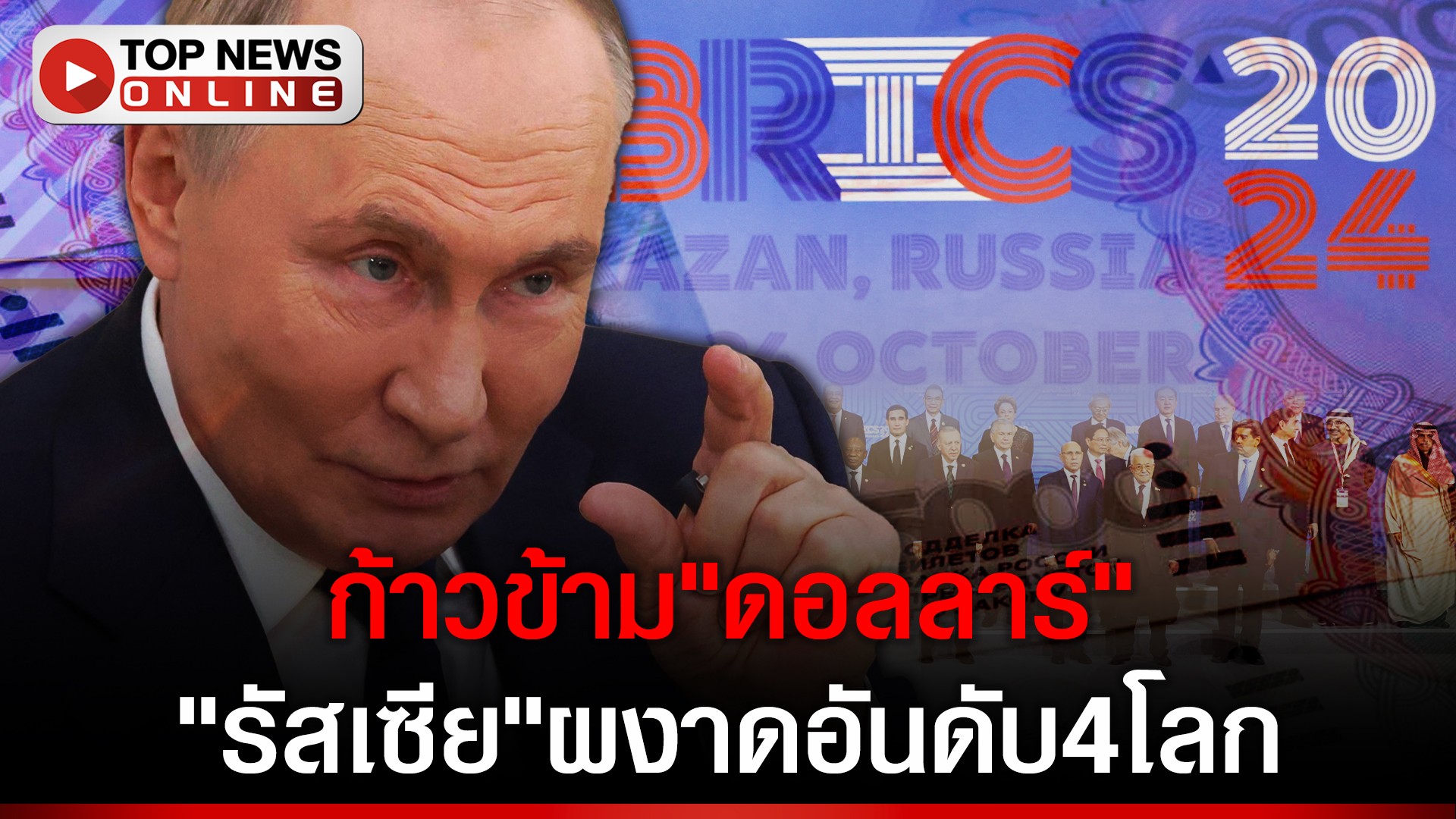 คว่ำบาตรยังไง? "รัสเซีย" อันดับ4ของโลก-BRICS จุดเริ่มต้น "ระเบียบโลกใหม่" | TOPNEWS
