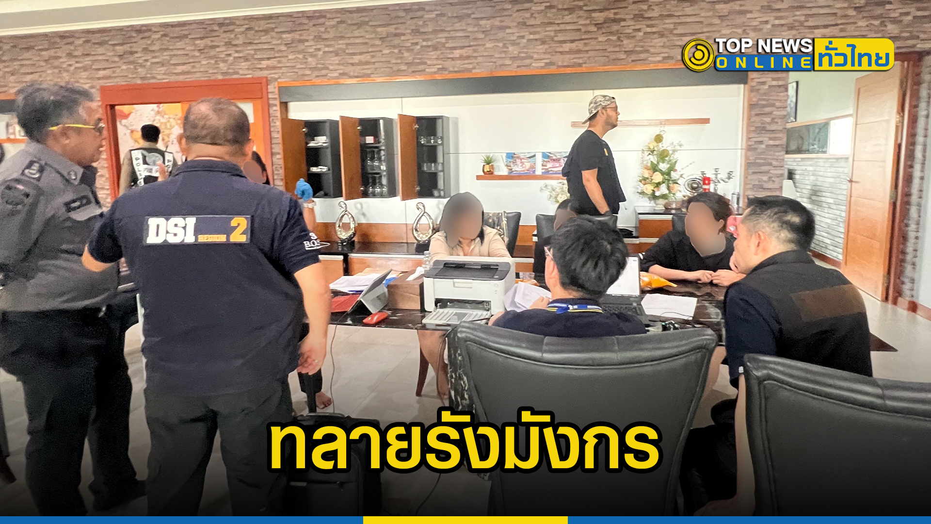 DSI เปิดปฏิบัติการทลายรังมังกรจีนเทา เปิดเว็บพนัน-เงินกู้-คอลเซ็นเตอร์ | TOPNEWS