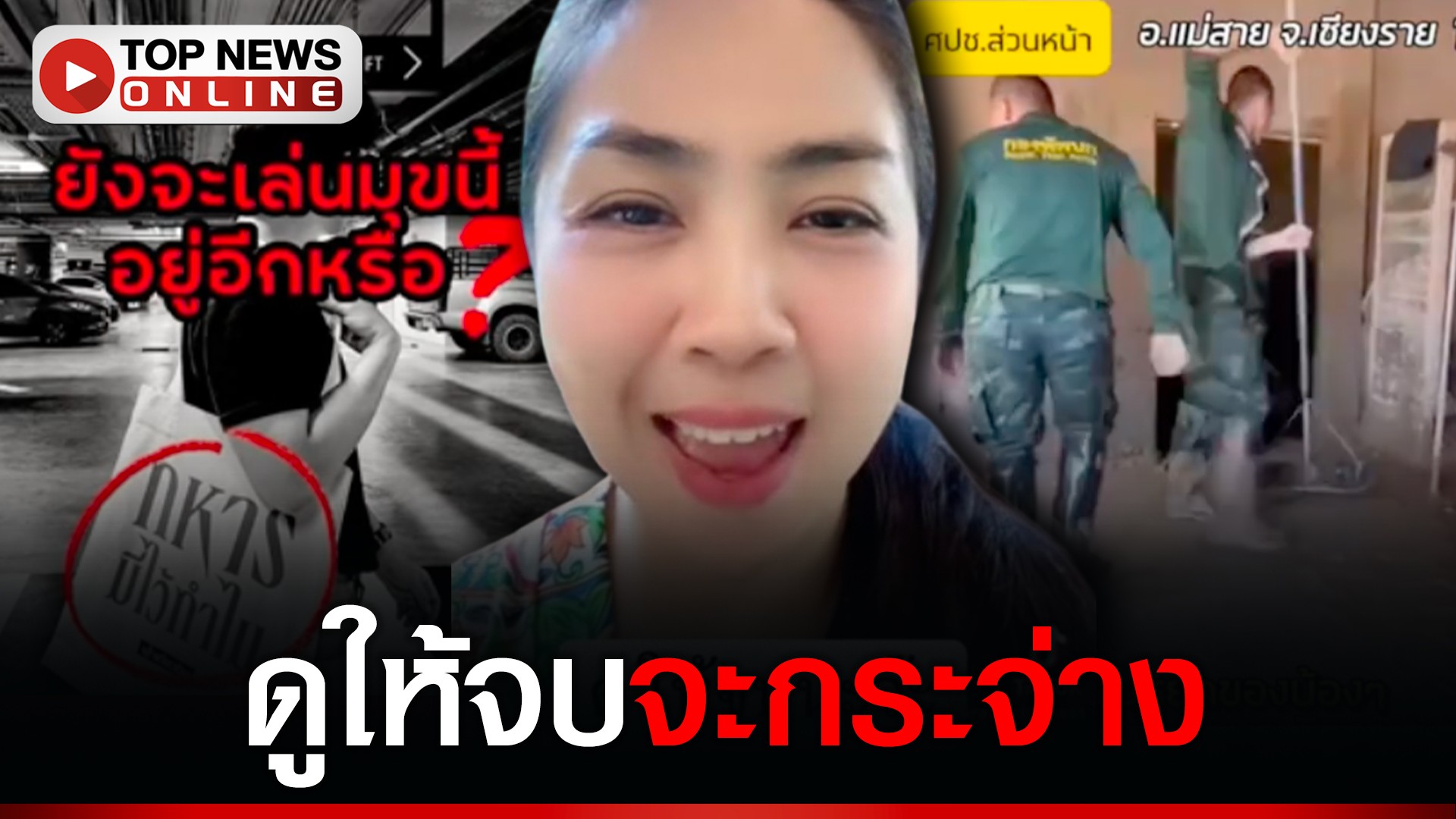 มัดรวมคำตอบ "ทหารมีไว้ทำไม" ต้องพยายามอีกกี่ 100 ปี ถึงแยกคนไทยจากทหารได้ | TOPNEWS