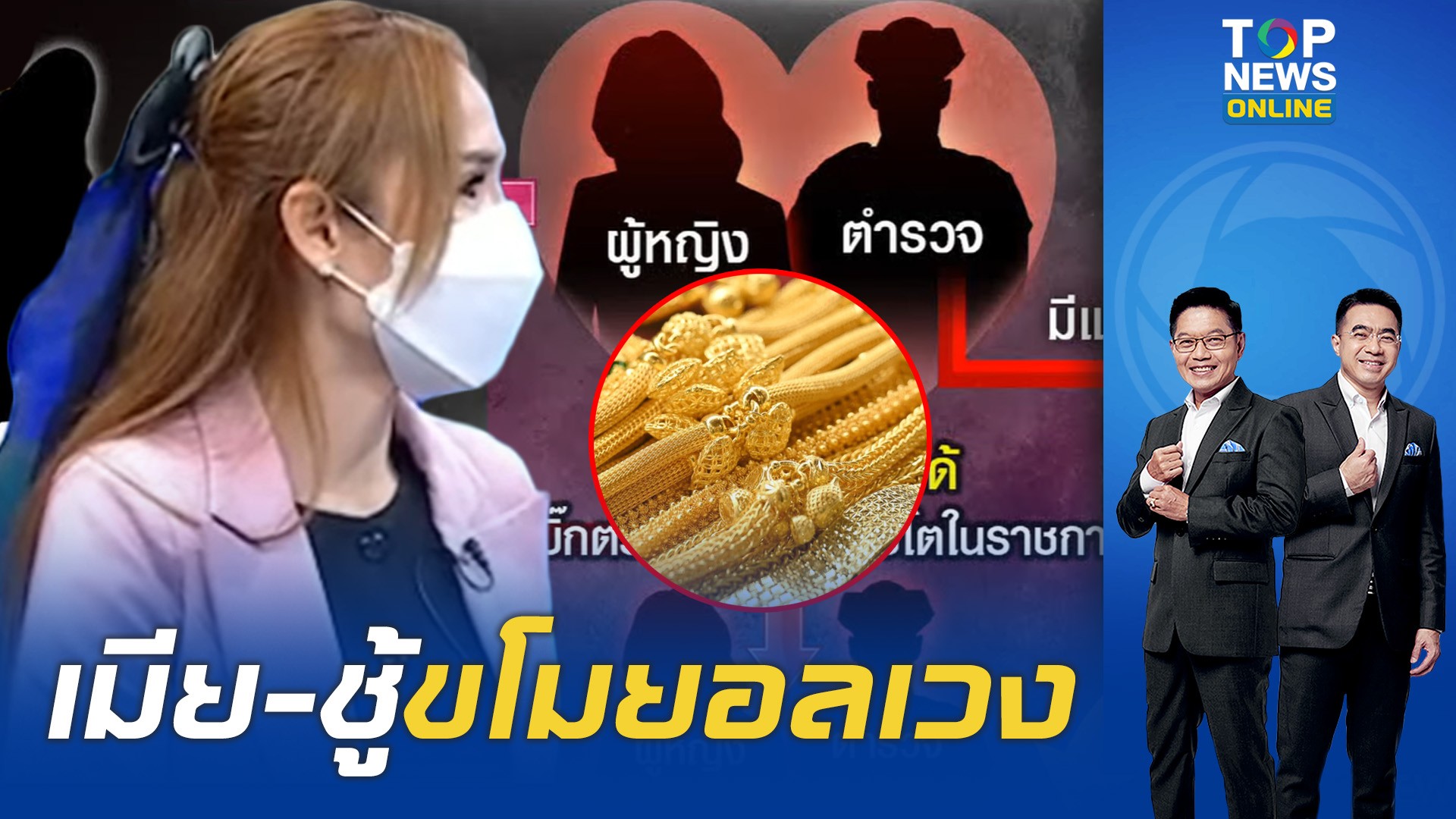 โป๊ะแตก "เมียอดีตบิ๊กตร." ขึ้นคอนโด "ครูสาวรร.นายร้อย" ขโมยทอง 120 บาท แต่พลาดทำ | TOPNEWS