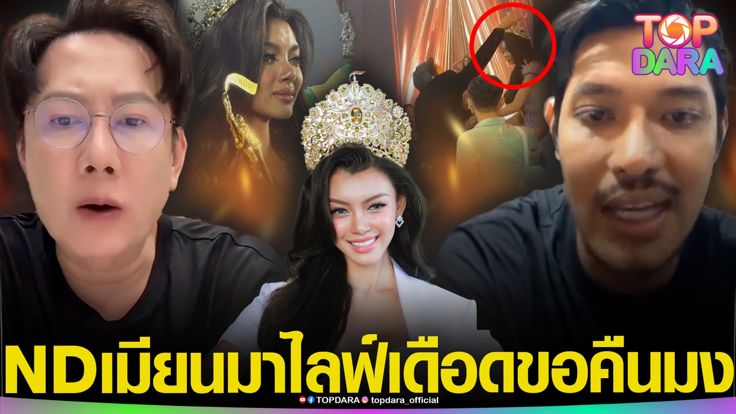 ไม่แฟร์"NDเมียนมา"ไลฟ์เดือด ขอคืนมง ไม่เอาที่3-ปีหน้าไม่เป็นแล้วND หลังกระชากมงกุฎ | TOPNEWS