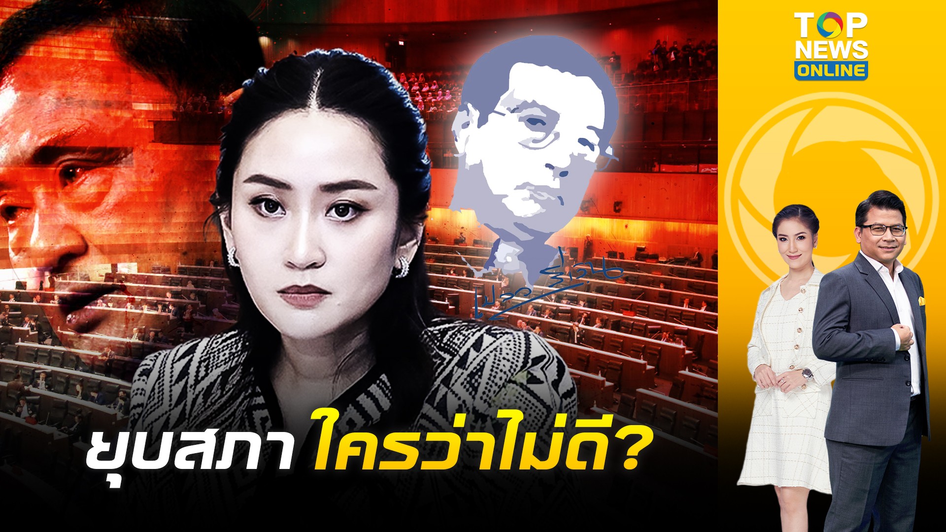 "เปลวสีเงิน" ได้กลิ่น "ยุบสภา" รับลมหนาว เกือบ 2 ปี "รบ." อัปยศขายขี้หน้า | ข่าวมีคม | TOPNEWS