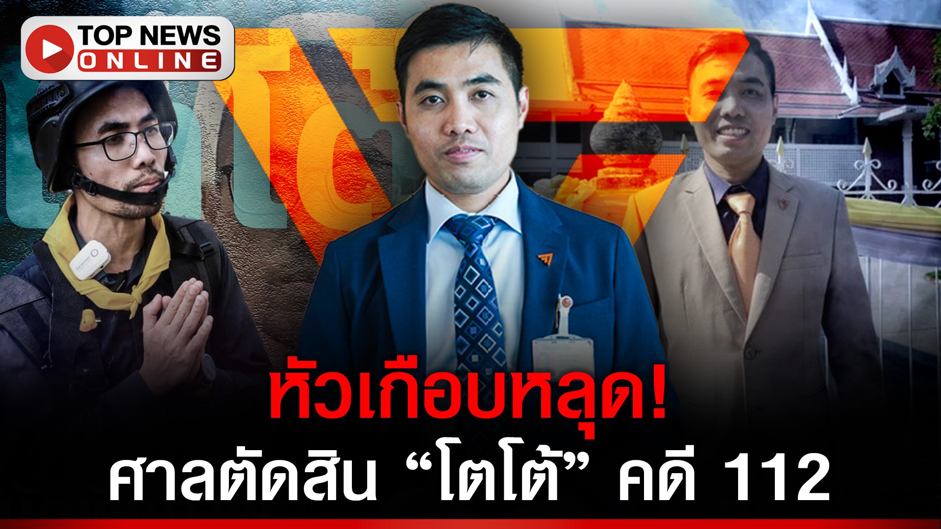 "โตโต้"เกือบขิต! ศาลยกฟ้อง 112 จับตาอีก 2 คดี ถ้าโทษคุก-หลุด สส.ทันที | TOPNEWS