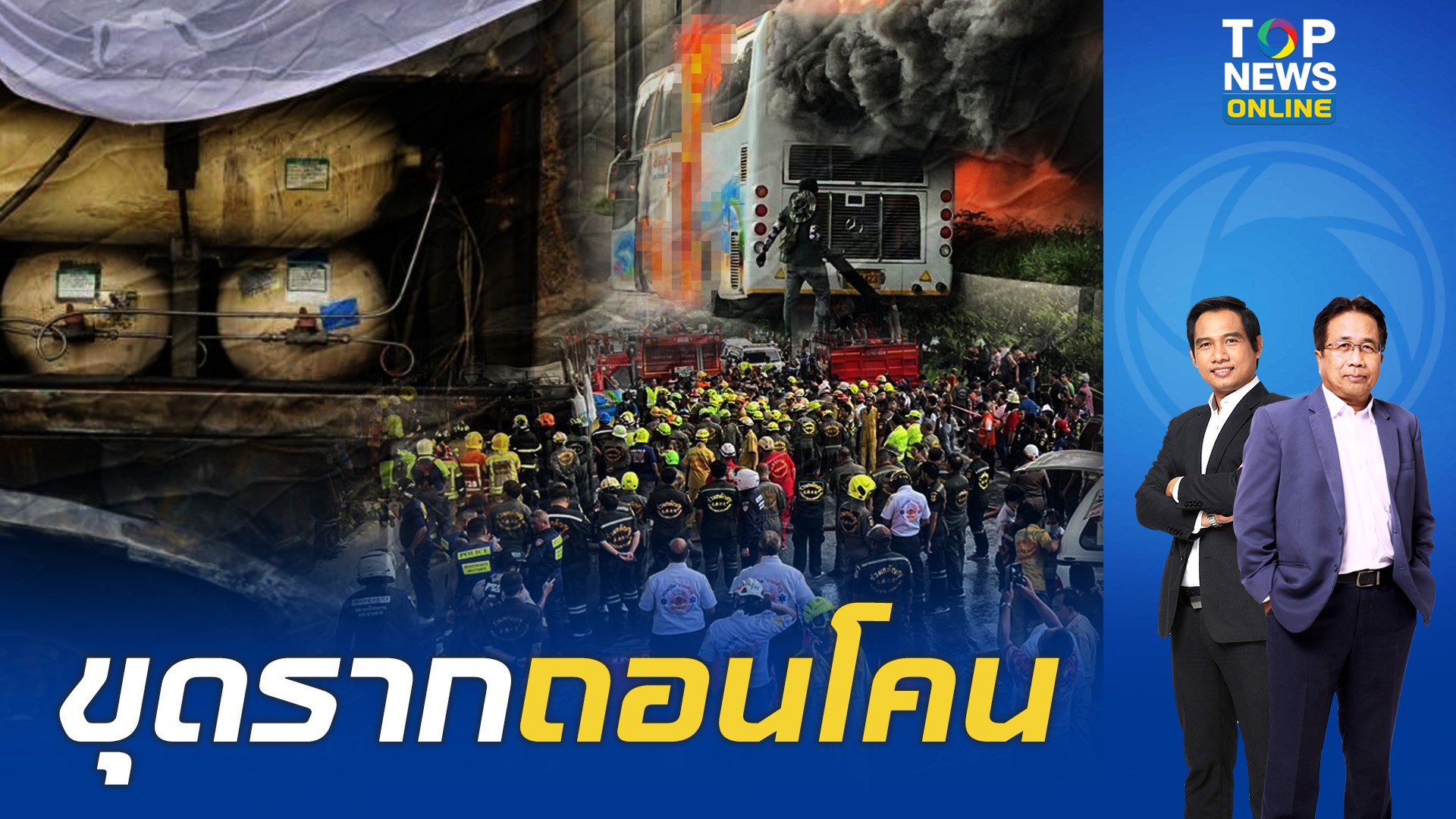 ถอดบทเรียน "รถบัสนักเรียนไฟไหม้" ขุดประวัติผงะ อายุรถ 54 ปี แอบติดถังแก๊ส รวม 11 ถัง | TOPNEWS