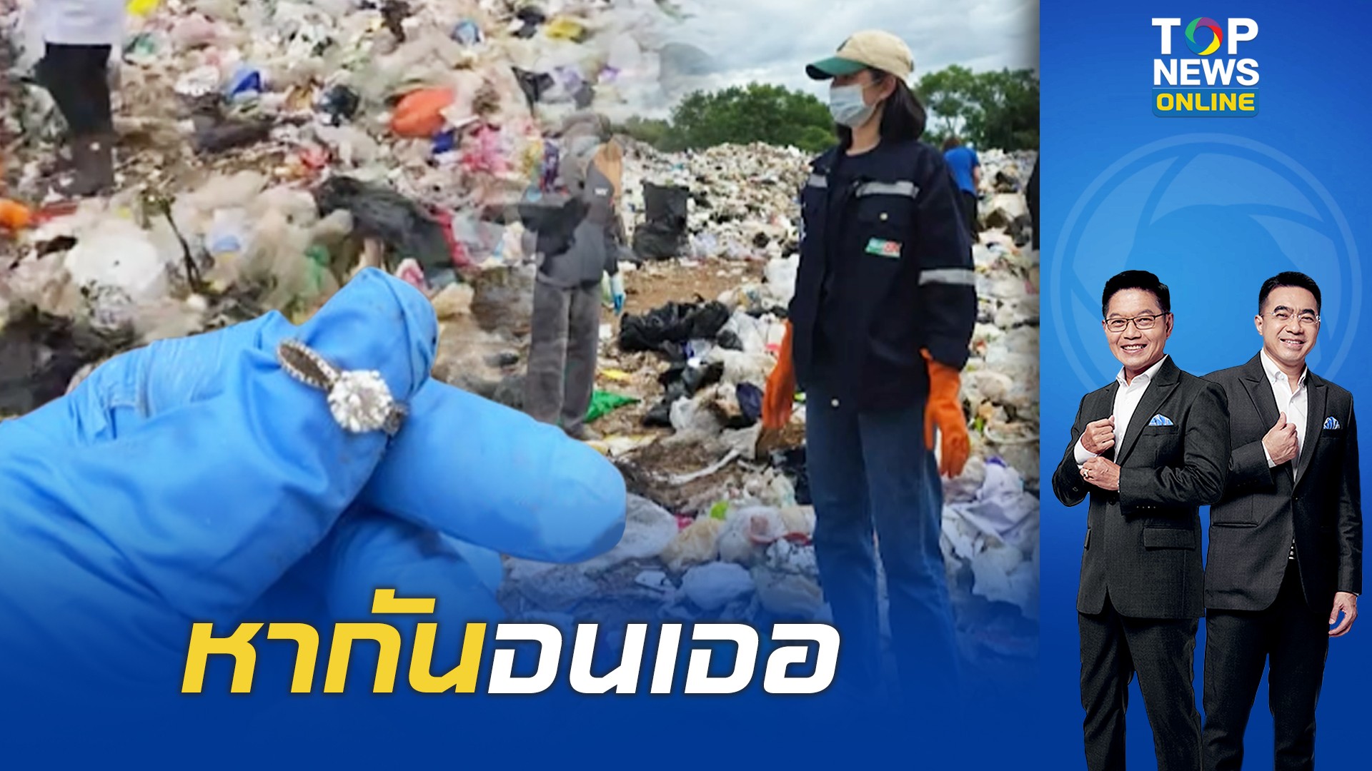 โอ้ละหนอ "สาว" ทำแหวนเพชรแต่งงานหาย ร้อนทุกฝ่ายต้องพลิกบ่อขยะ 70 ไร่ คุ้ยหา | TOPNEWS