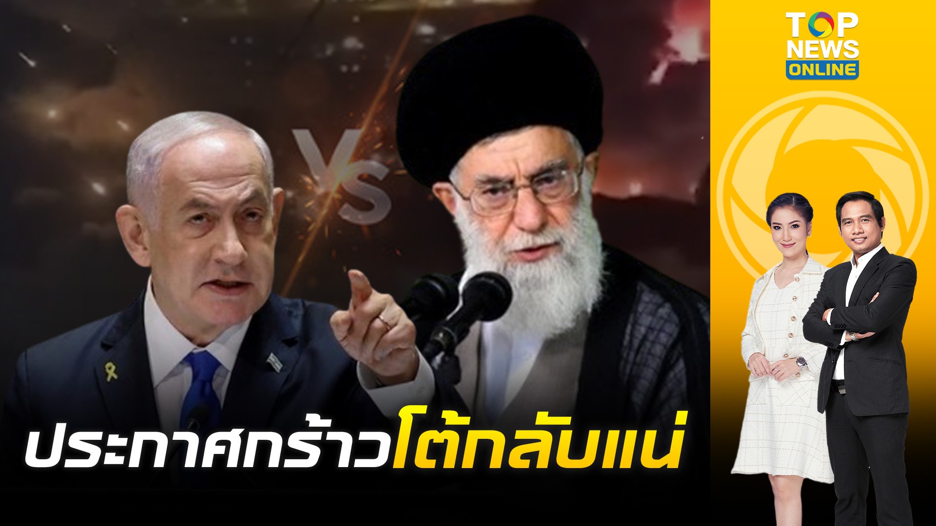 "อิสราเอล" ชี้ "อิหร่าน" เป็นภัยคุกคาม ประกาศกร้าวโต้กลับแน่นอน | ข่าวมีคม | ช่วง 1 | TOPNEWS