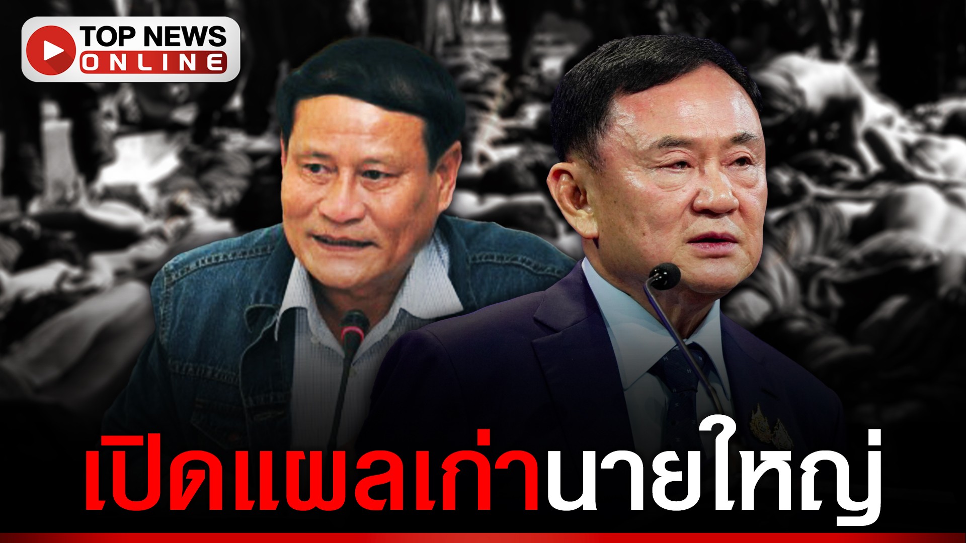 เข้าทางฝ่ายตรงข้าม ขุดอดีตขย่ม "พท." เปิดแผลเก่า "นายใหญ่" | TOPNEWS