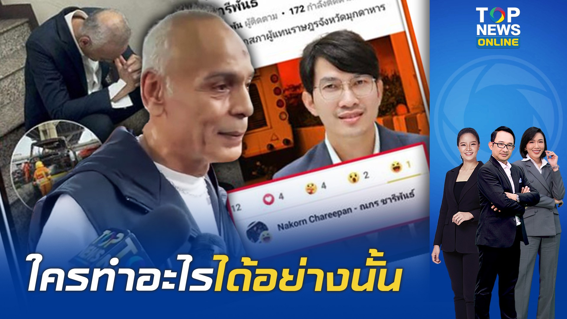 "ชาดา" เผย "สส.พรรคส้ม" ยกหูขอโทษ ปมกดหัวเราะภาพนั่งเสียใจ เจอสั่งสอนไปขอโทษ ปชช.นู้น | TOPNEWS