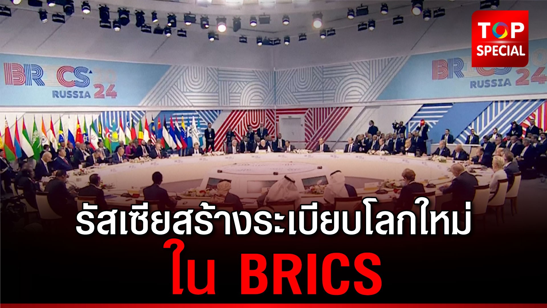 ปูตินลั่น กำลังเร่งสร้างระเบียบโลกใหม่ ใน BRICS | TOPNEWS