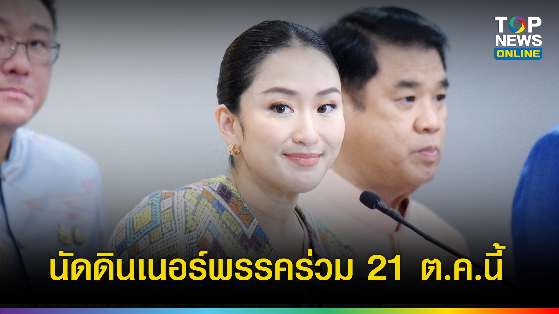 ”นายกฯ“ เผยนัดดินเนอร์พรรคร่วม 21 ต.ค.นี้ คุยหลายเรื่องไม่ห่วงปมแก้รธน. | TOPNEWS