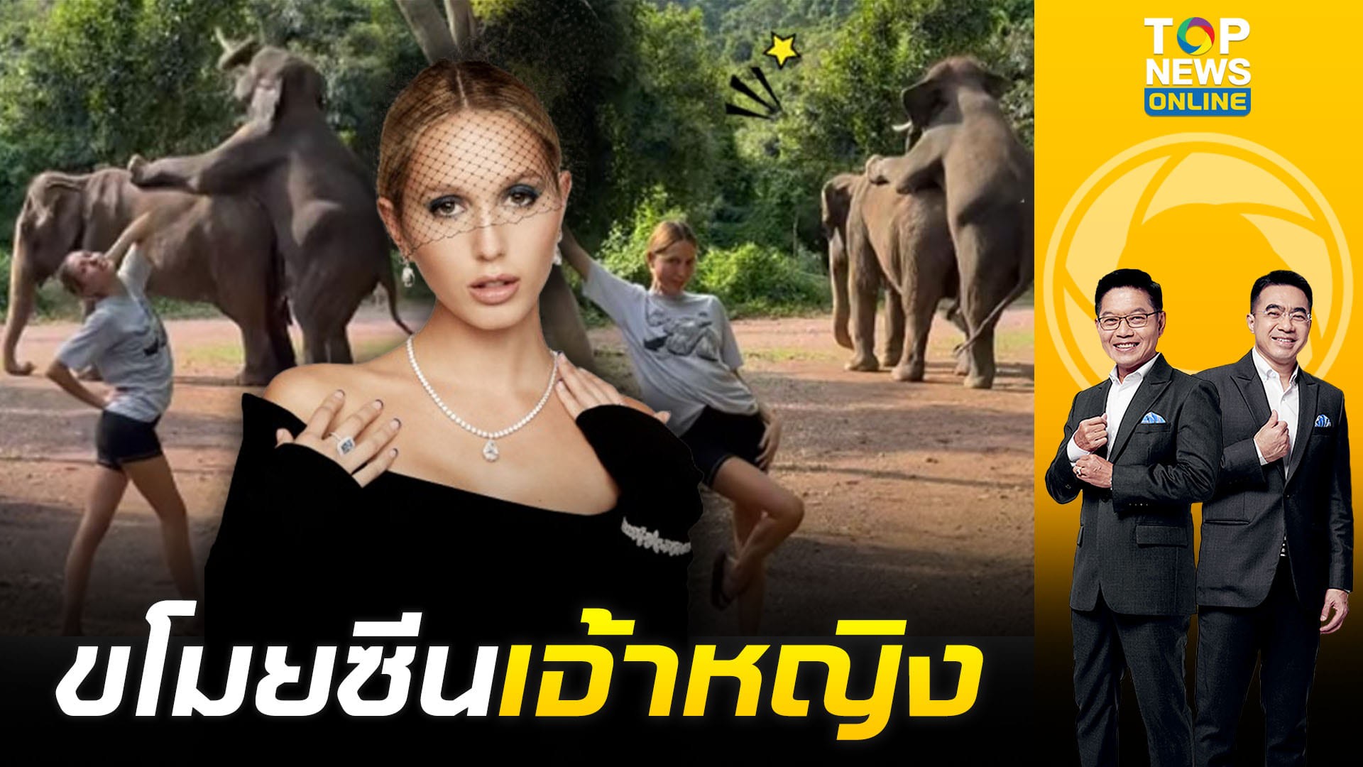 "เจ้าหญิงกรีซ" เที่ยวพัทยา ถ่ายรูปคู่ช้างแต่โดนแย่งซีนเต็ม ๆ | เล่าข่าวข้น | ช่วง 1 | TOPNEWS
