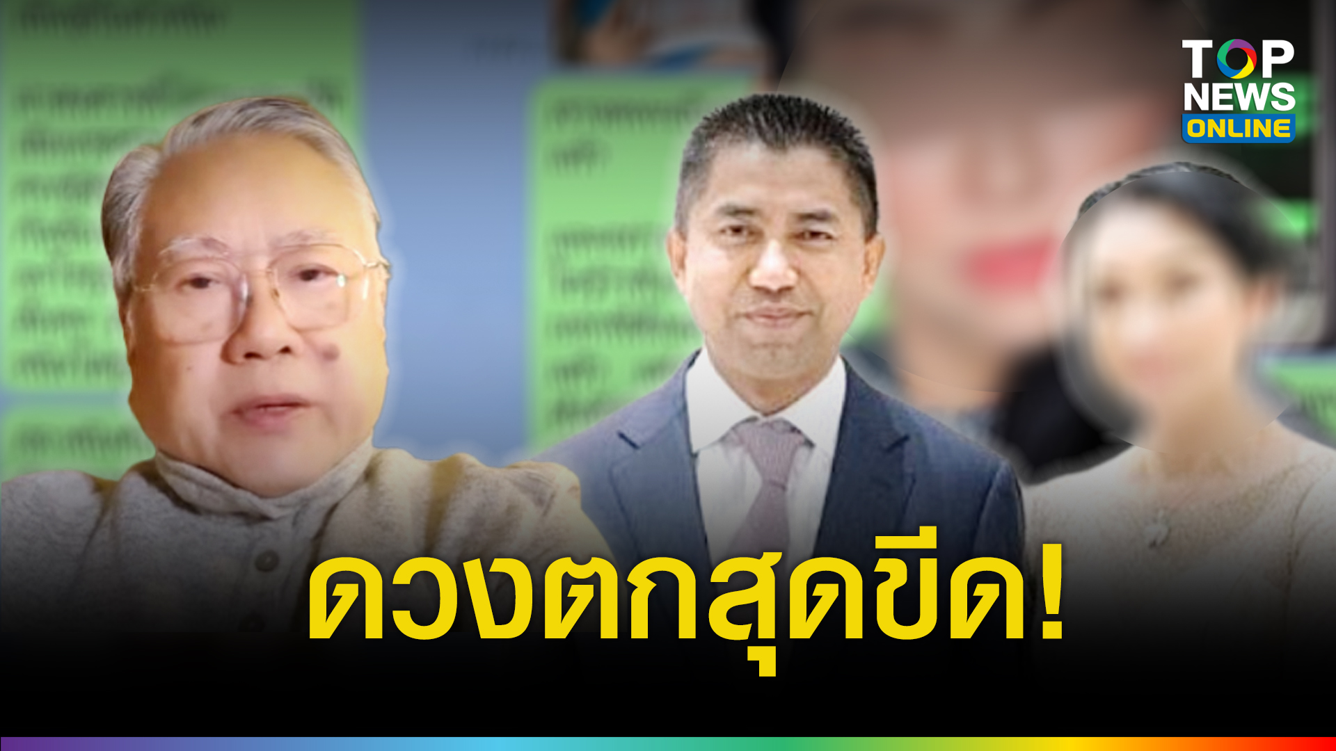 “ซินแสเข่ง” ผ่าดวง “บิ๊กโจ๊ก-ภรรยา” สาหัสสุดขีด อึ้งชะตาปี 69 สุดหักมุม | TOPNEWS