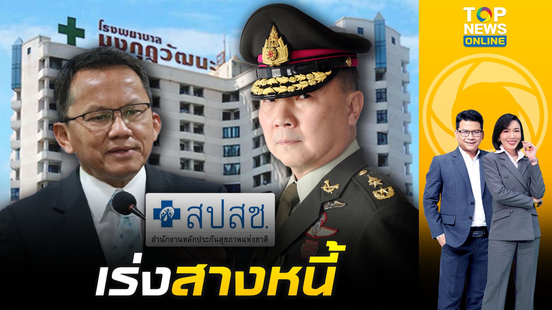 "สมศักดิ์" เร่งเคลียร์ "หมอเหรียญทอง" ปม สปสช.ค้างจ่าย รพ. | ข่าวเป็นข่าว | ช่วง 3 | TOPNEWS