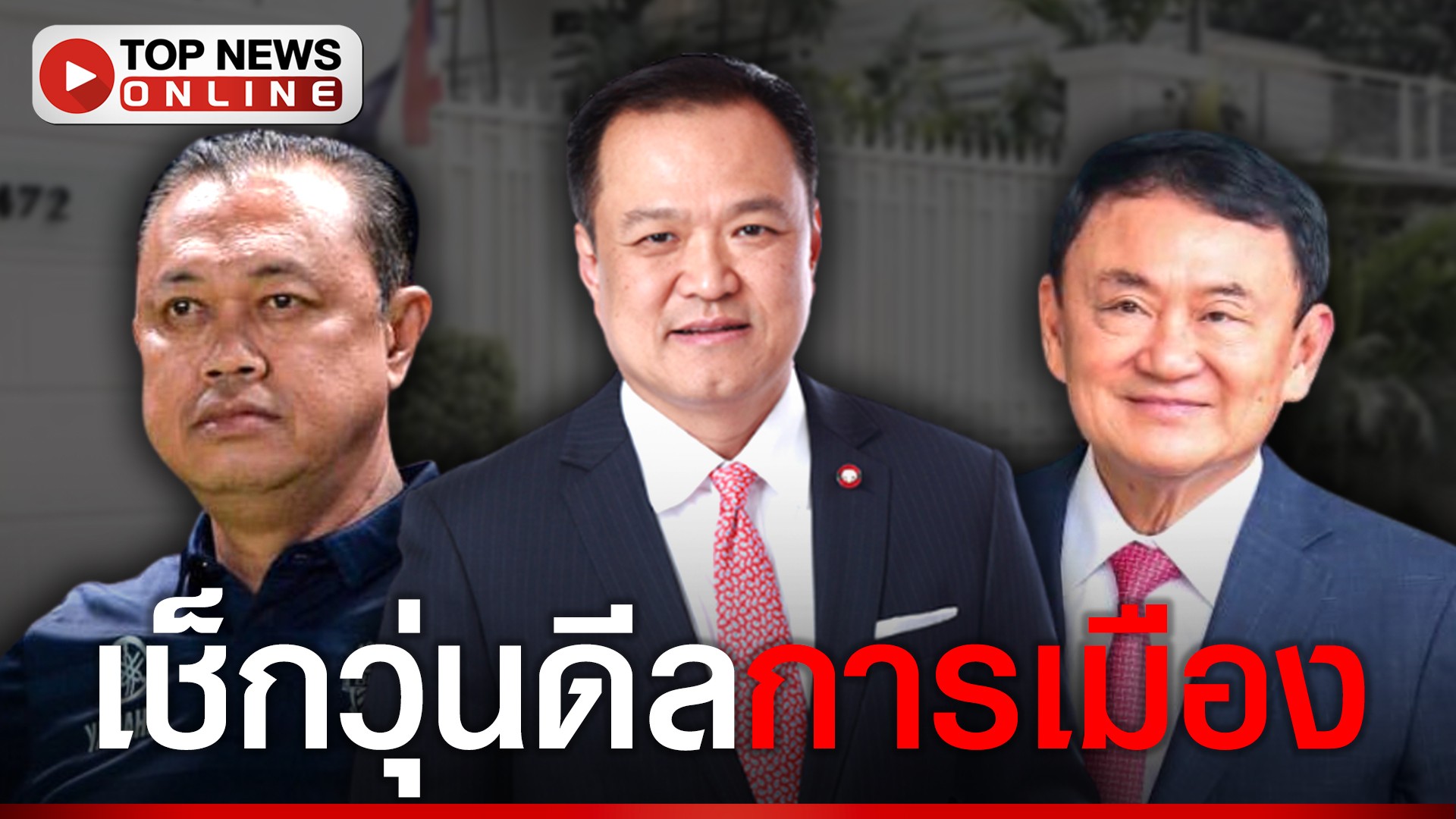 เช็กวุ่น! "ปฏิญญาบ้านจันทร์ส่องหล้า" เปิดดีลการเมือง ตัดจบปมขัดแย้ง ...