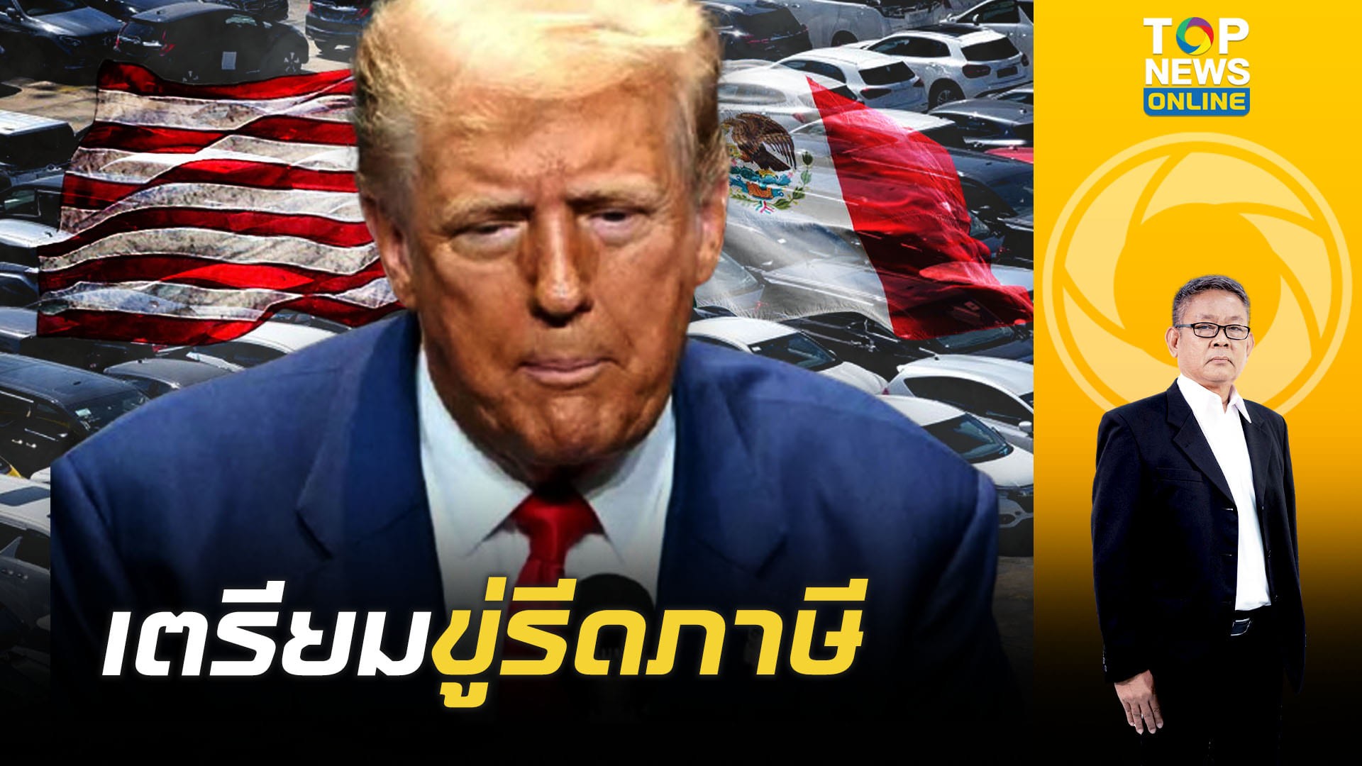 ทรัมป์ เตรียมขู่รีดภาษีนำเข้ารถยนต์จาก เม็กซิโก สูงถึง 200% | TOP ข่าวเที่ยง | ช่วง3 | TOPNEWS