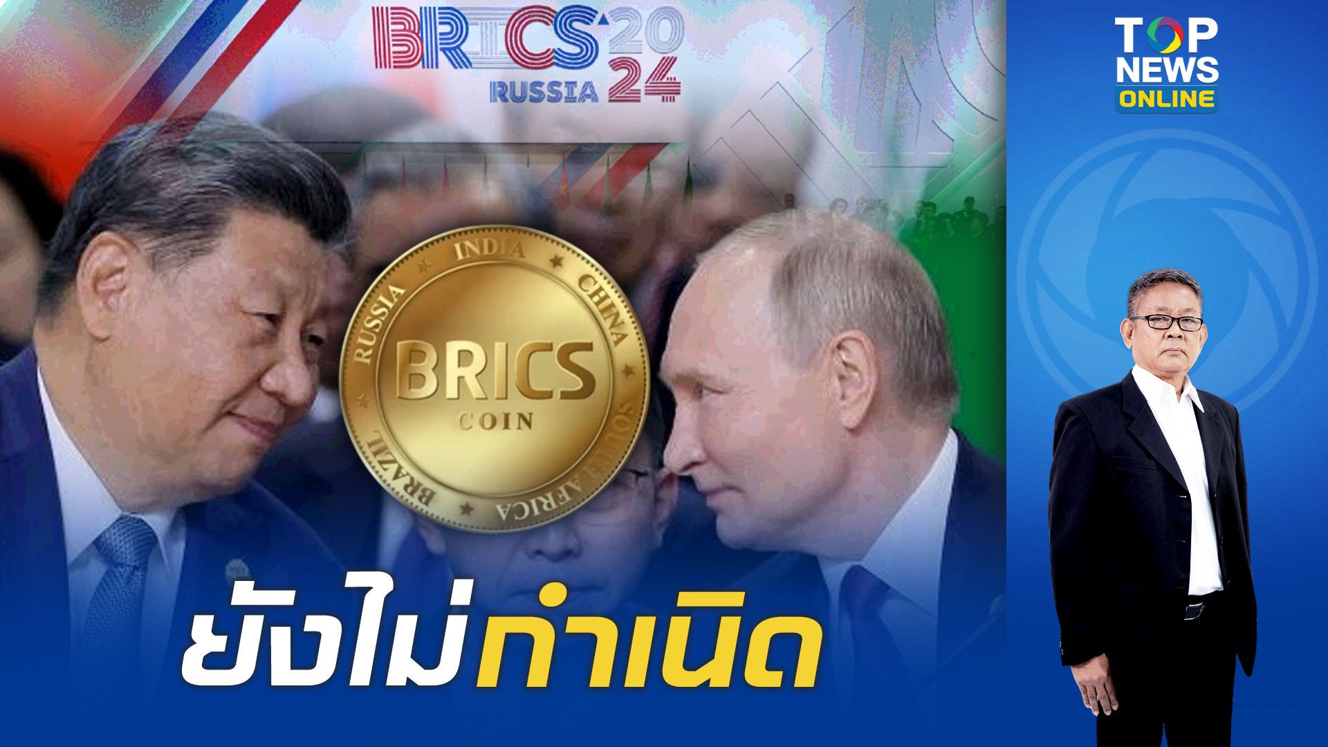 การประชุมผู้นำจากกลุ่มประเทศ BRICS สิ้นสุดลงแล้ว ยังไม่มี "สกุลเงินใหม่" จากบริกส์ | TOPNEWS
