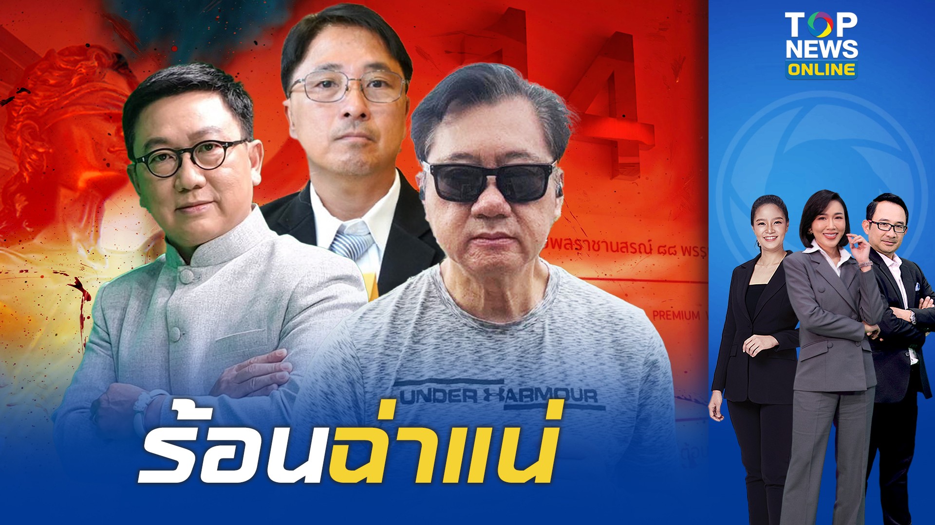 "อดีต สว." แนะอย่ากะพริบตา คาดการเมืองร้อนฉ่า หลัง "ธีรยุทธ" ร้องศาลรธน. | TOPNEWS