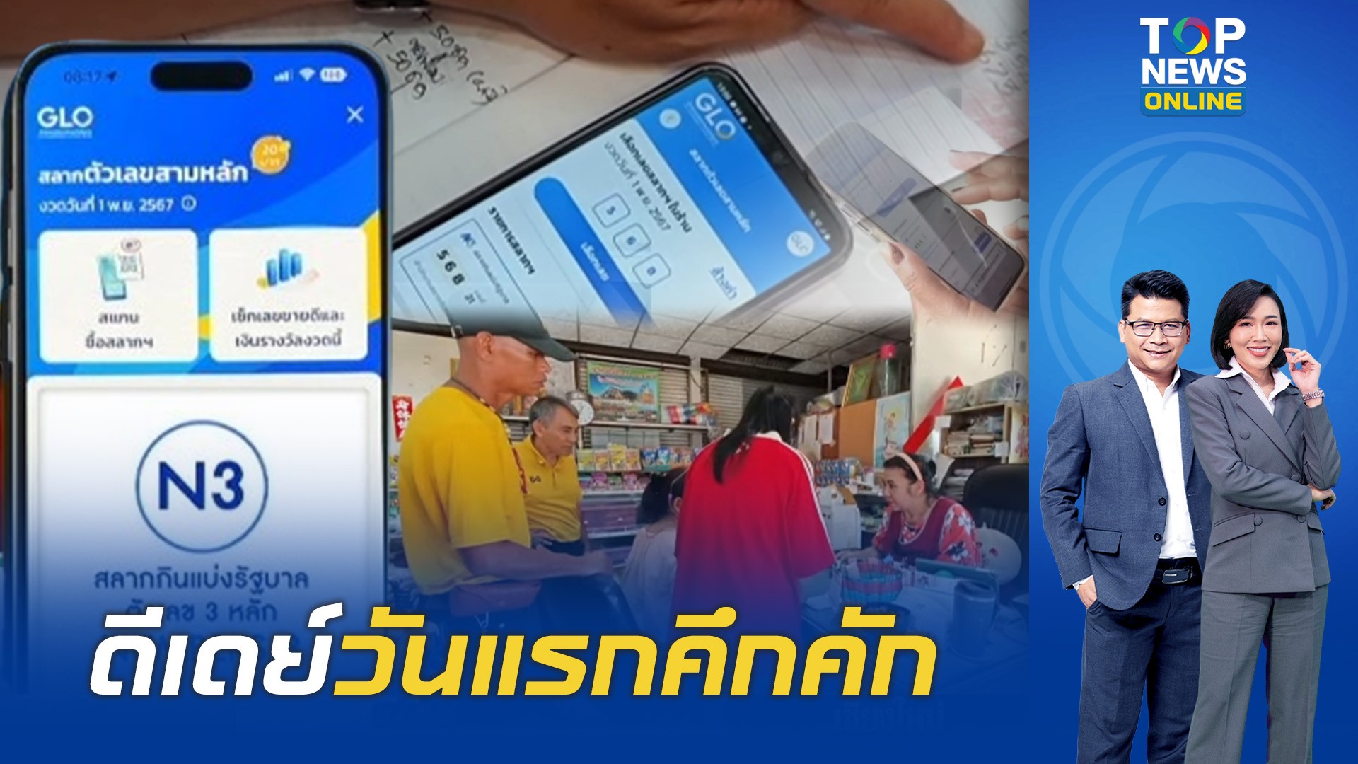 ขายหวย N3 วันแรกคึกคัก ปชช.ขานรับสลาก 3 หลัก ไม่มีเลขอั้น-พ่วงแจ็คพอต | TOPNEWS