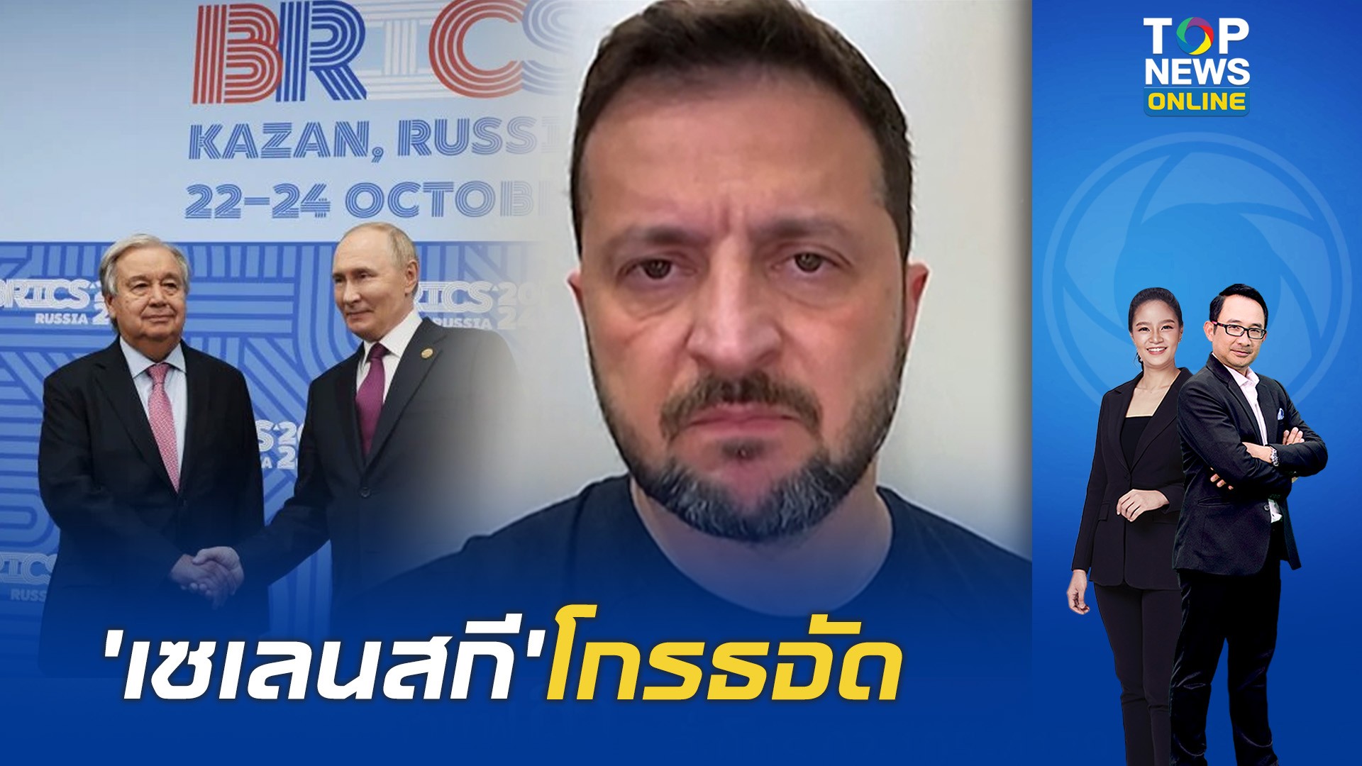 "เซเลนสกี" ไม่ให้ "เลขาฯ UN" เข้าประเทศ หลังเดินทางไปร่วมประชุมกลุ่ม BRICS ที่รัสเซีย | TOPNEWS