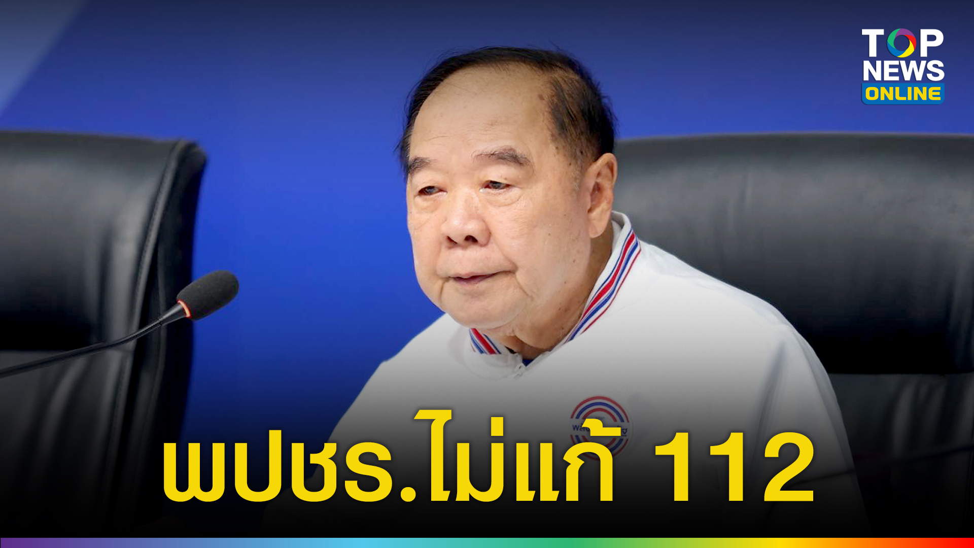 “บิ๊กป้อม” สั่ง เด็กพปชร. ค้านโหวตรายงานศึกษานิรโทษกรรม 112 | TOPNEWS