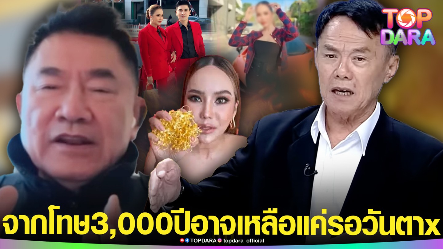 ชำแหละเดือด "เรวัช-รองแต้ม" ขยี้ "แม่ตั๊ก-ป๋าเบียร์" จ่อโดนเช็คบิลคดีฟอกเงิน จากโทษ 3 | TOPNEWS