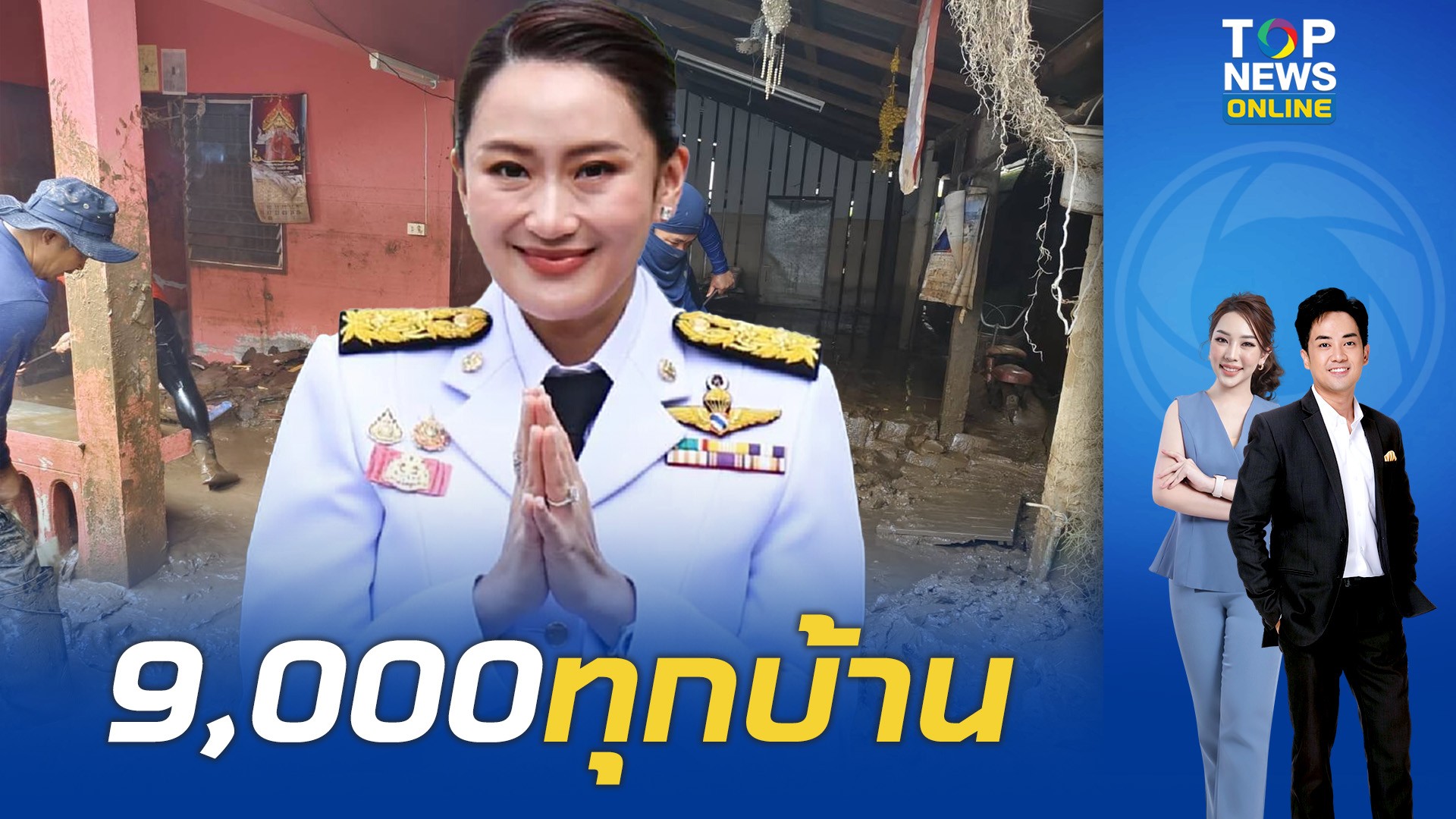 ชง ครม.ไฟเขียว ปรับอัตราแจกเงินเยียวยาผู้ประสบภัยน้ำท่วมเป็นครัวเรือนละ 9,000 บาท | TOPNEWS