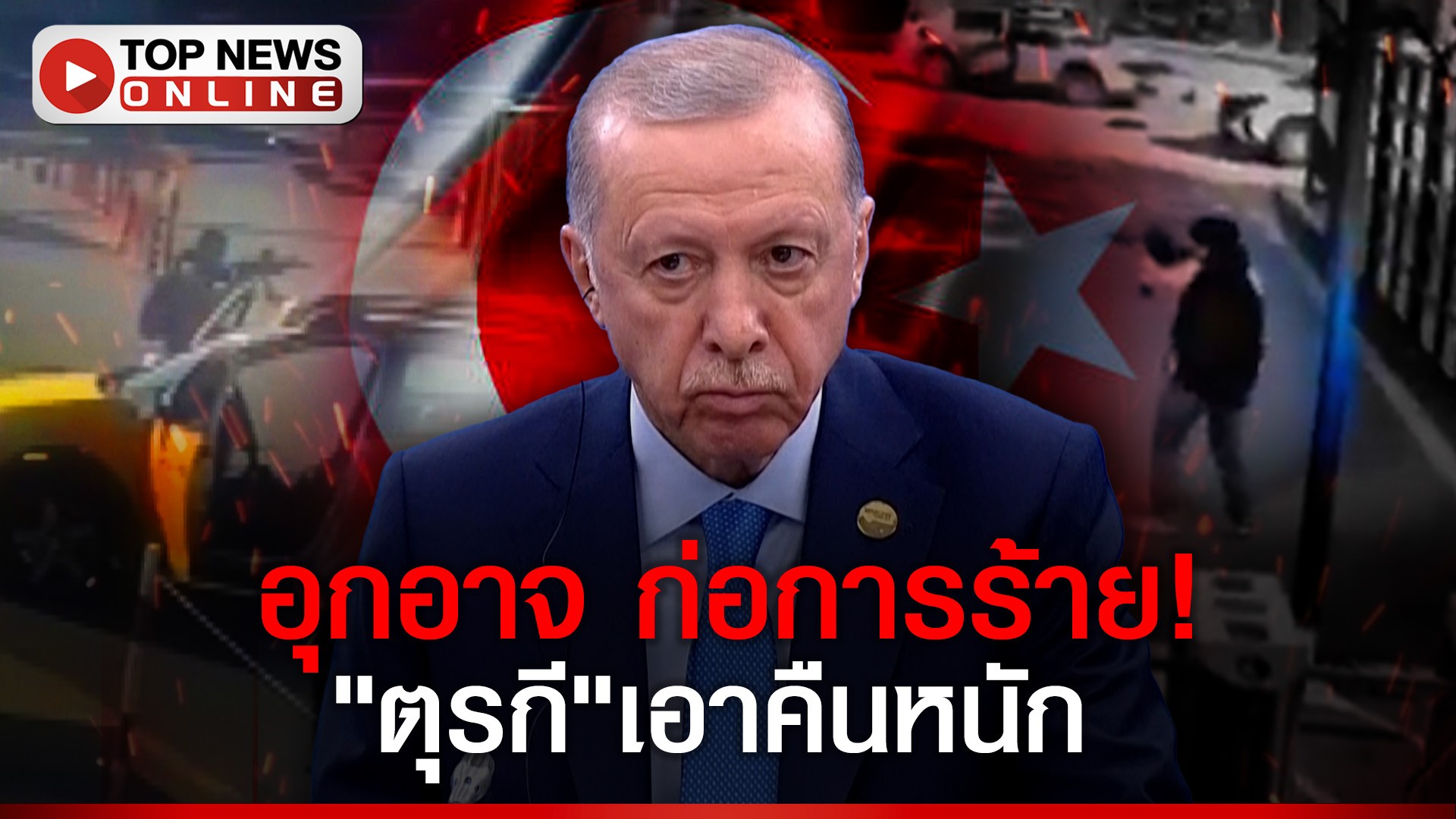 "ตุรกี"สางแค้นถล่ม32ฐานที่มั่นPKKฉวยโอกาส"แอร์โดอัน"ไปรัสเซียถล่ม"บ.การบิน" | TOPNEWS