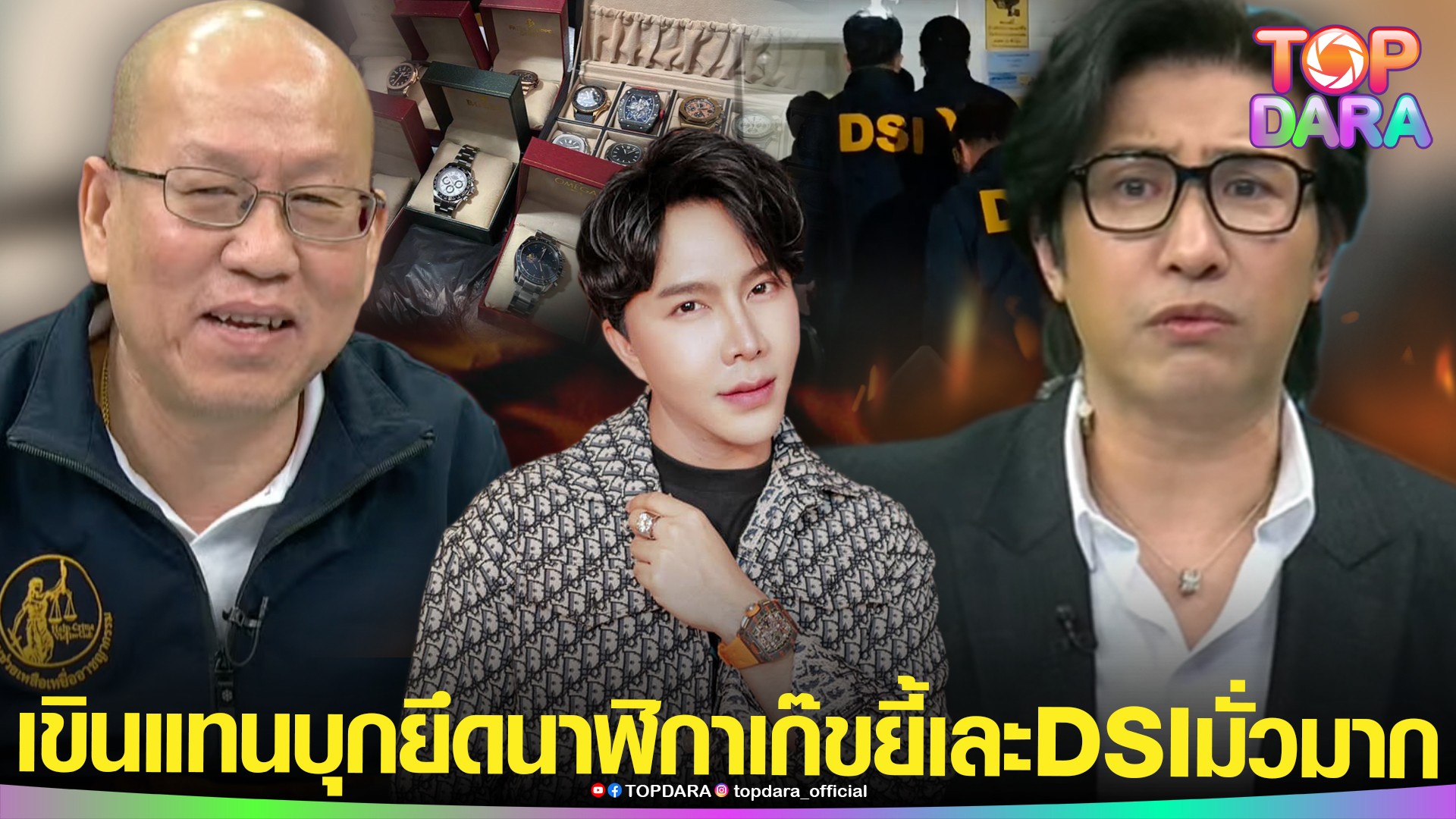"กรรชัย"เขินแทน "DSI"บุกยึดนาฬิกาเก๊ "บอสพอล" จี้ถามของจริงไปไหน "อัจฉริยะ" แฉเละ | TOPNEWS