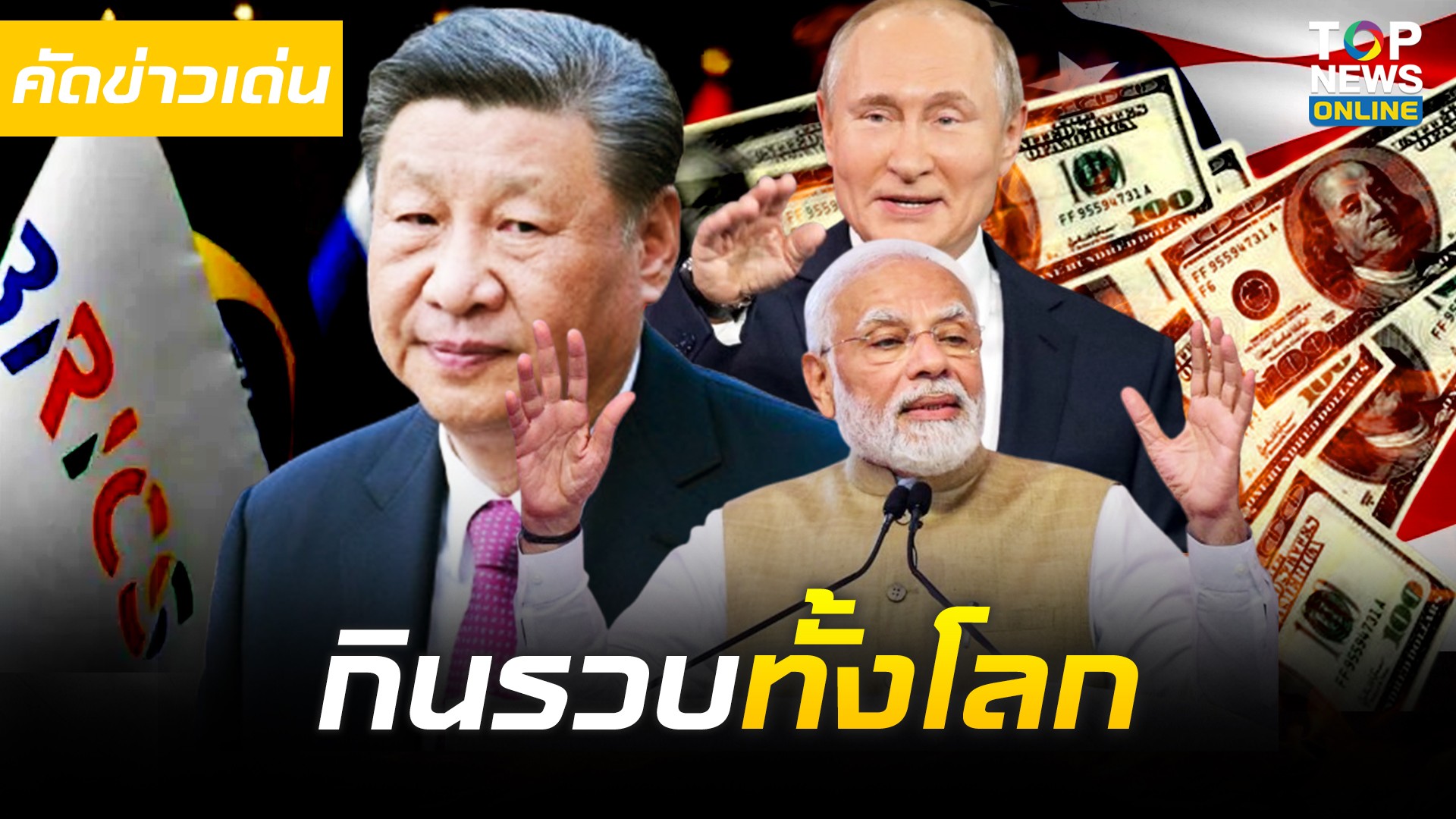 "สหรัฐฯ" ดิ้นพล่านเจอ มหาอำนาจซีกโลก "ตะวันออก" จับมือบนเวที BRICS | TOPNEWS