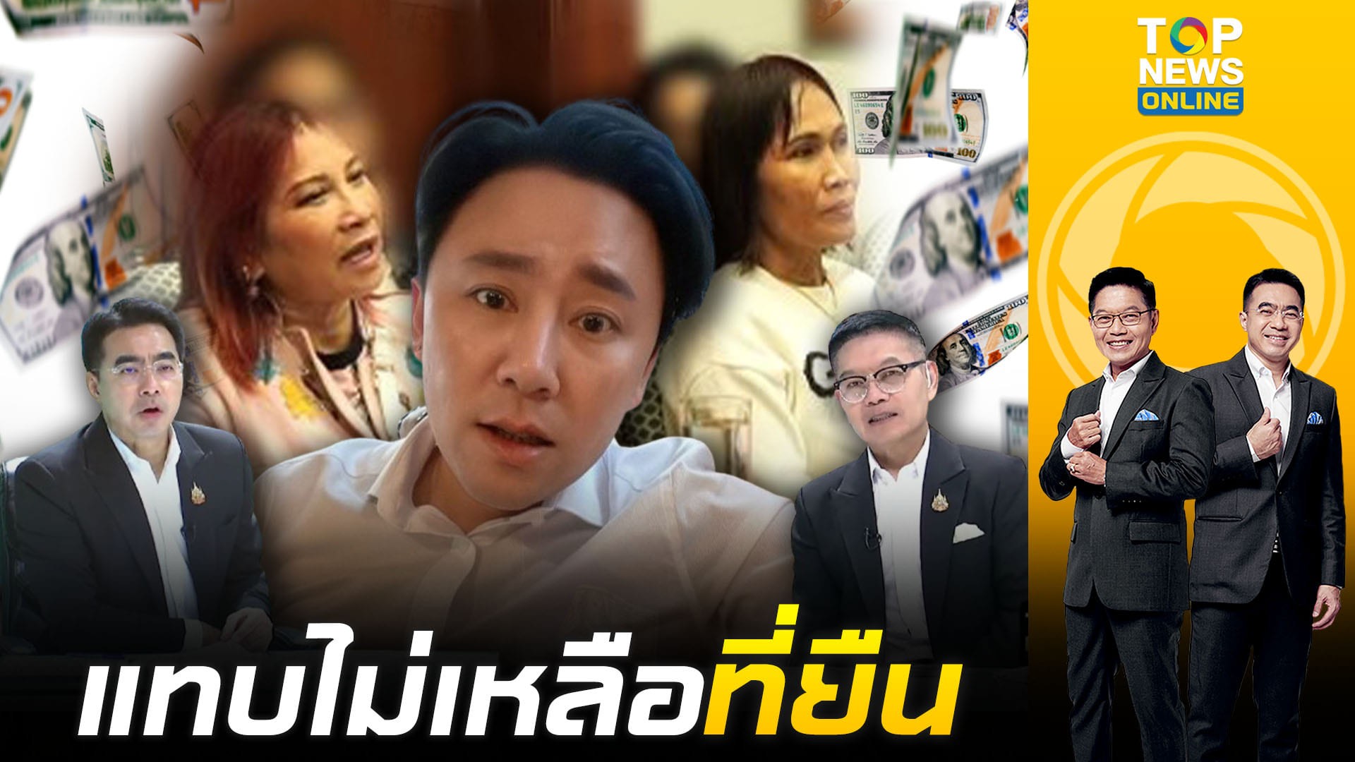 อึ้งวีรกรรมฉาว "ทนายตั้ม" เจอแฉเหลี่ยมทุกดอก รีดไถทุกเม็ด | เล่าข่าวข้น | ช่วง 2 | TOPNEWS