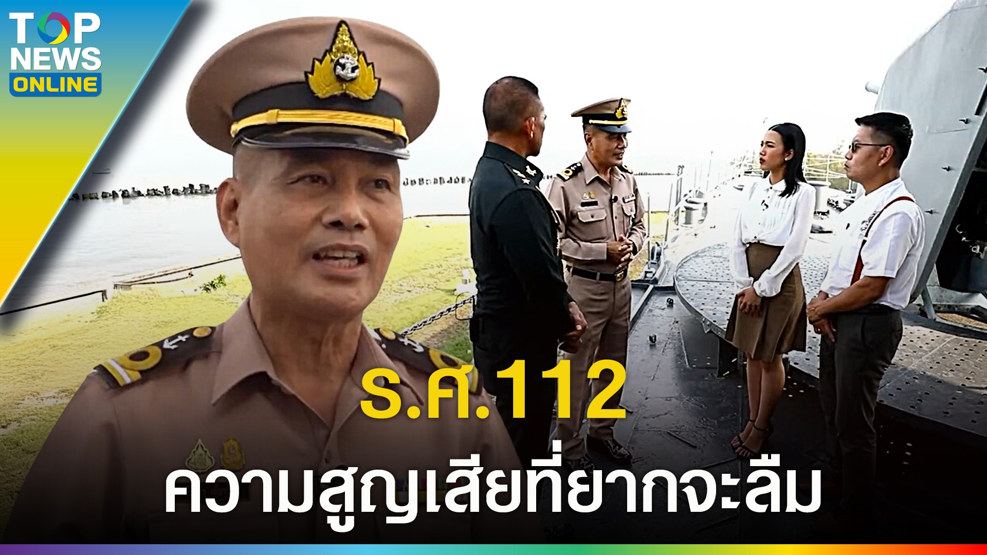 นาที "สยามประเทศ" ยอมแพ้ฝรั่งเศส วิกฤตการณ์ ร.ศ.112 ความสูญเสียที่ยากจะลืม l EP.4 | TOPNEWS
