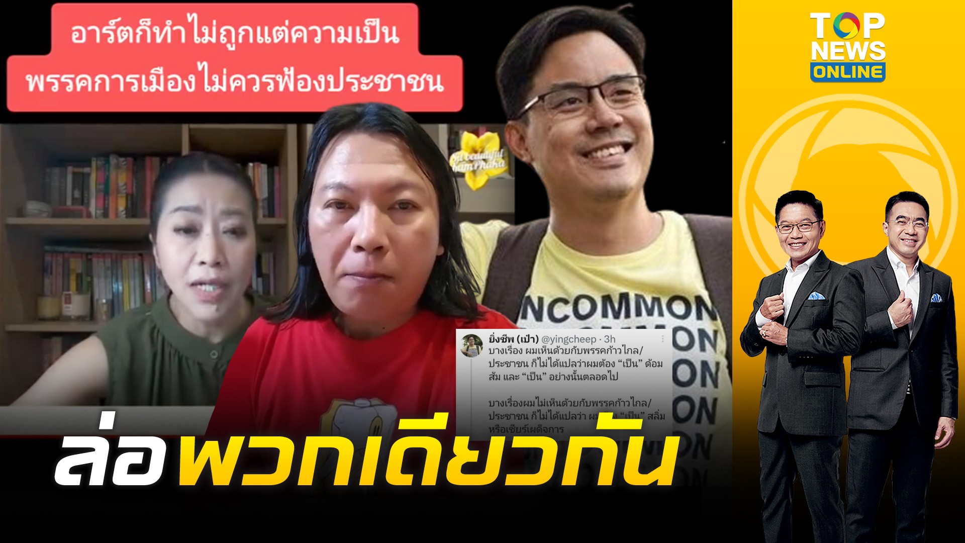 "ด้อมส้ม" จัดทัวร์ลงพวกเดียวกัน "ยิ่งชีพ iLaw" เหตุแตกแถวไปเข้าข้าง "นางแบก" | TOPNEWS